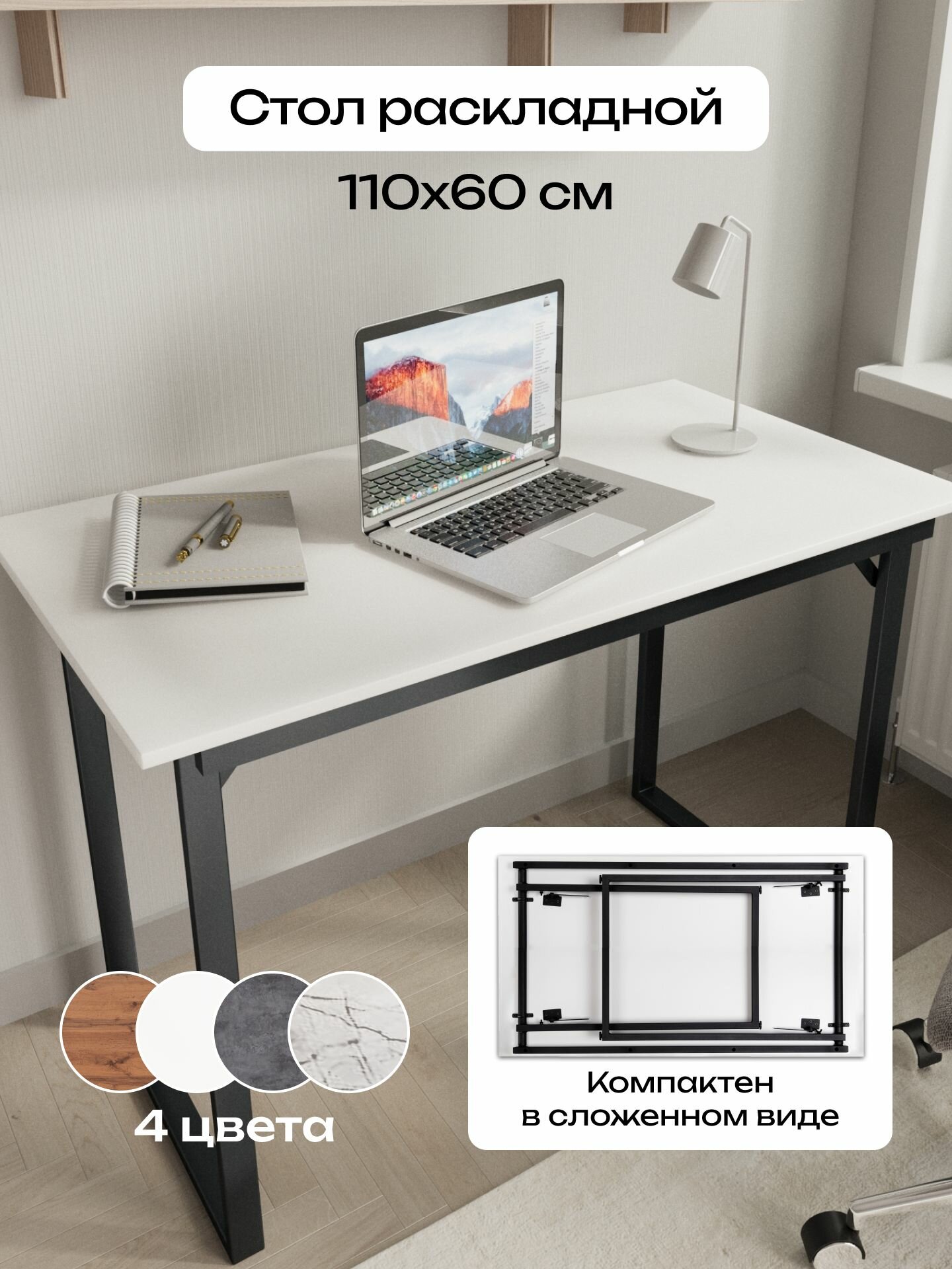 Стол раскладной письменный на ножках 110x60см компьютерный белый складной