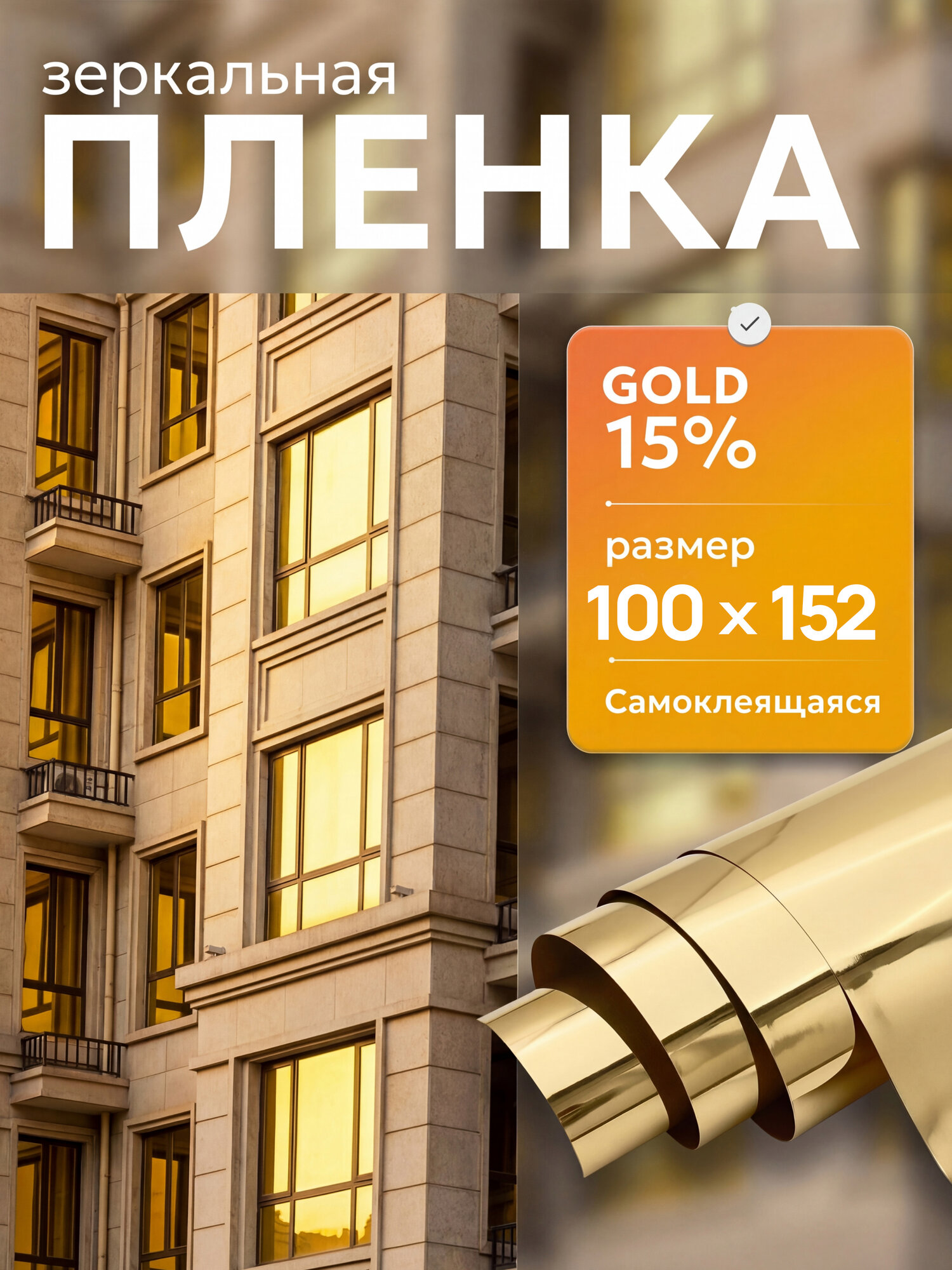 Зеркальная пленка на окна. Светоотражающая пленка на окна Gold 15 Reton Group золотая пленка на окна 152х100 см