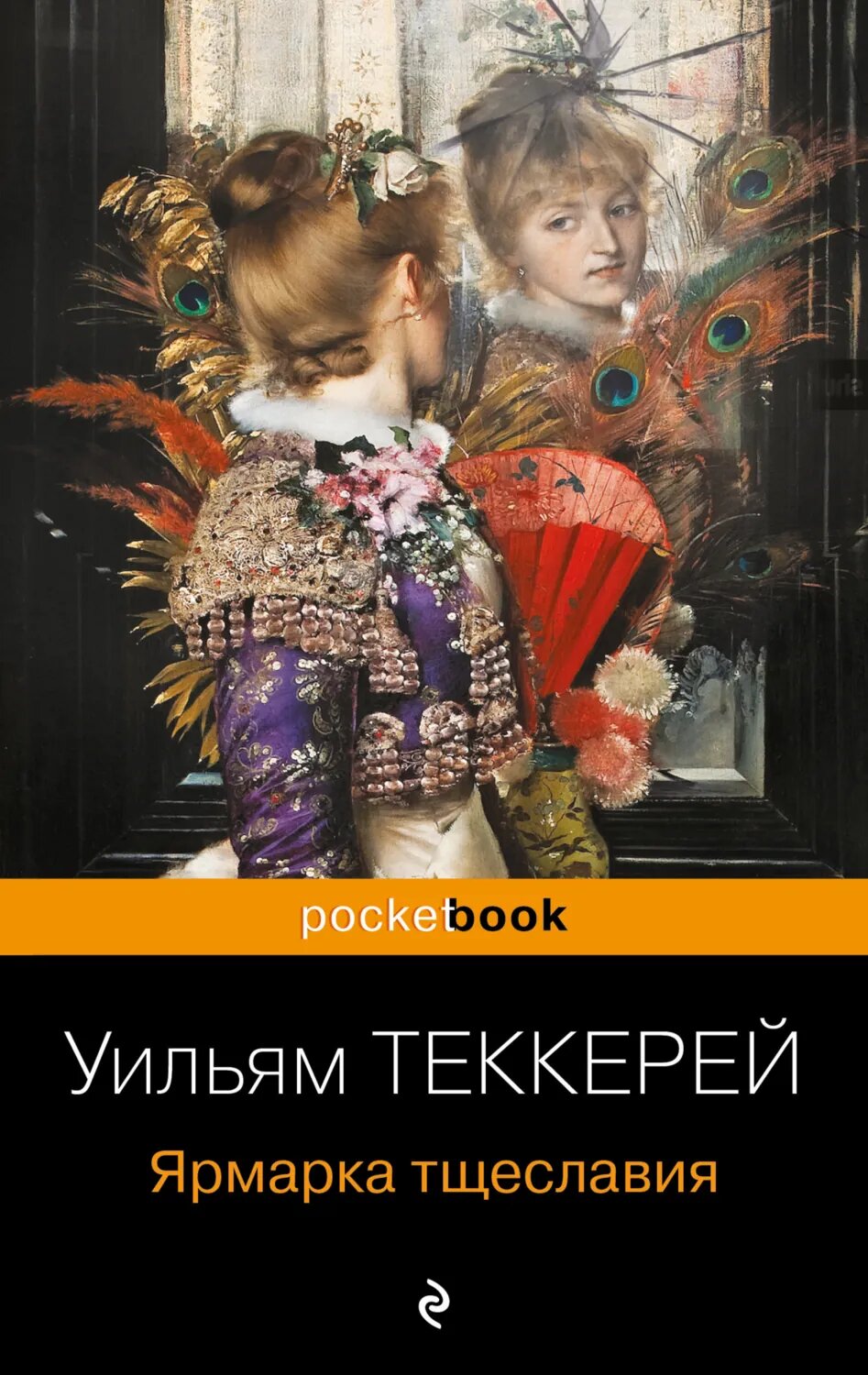 Ярмарка тщеславия [Цифровая книга]