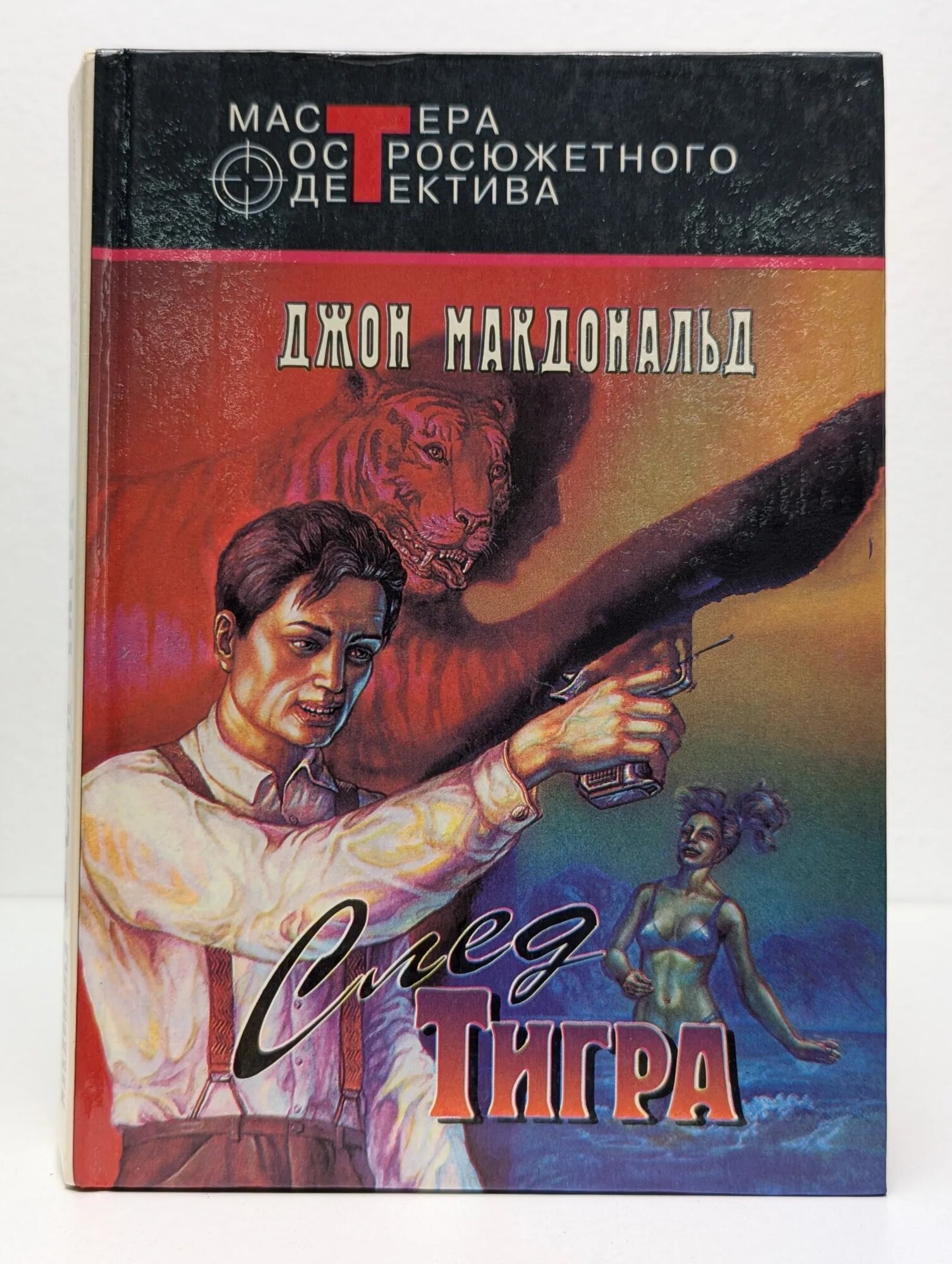 След тигра Макдональд Джон 1994