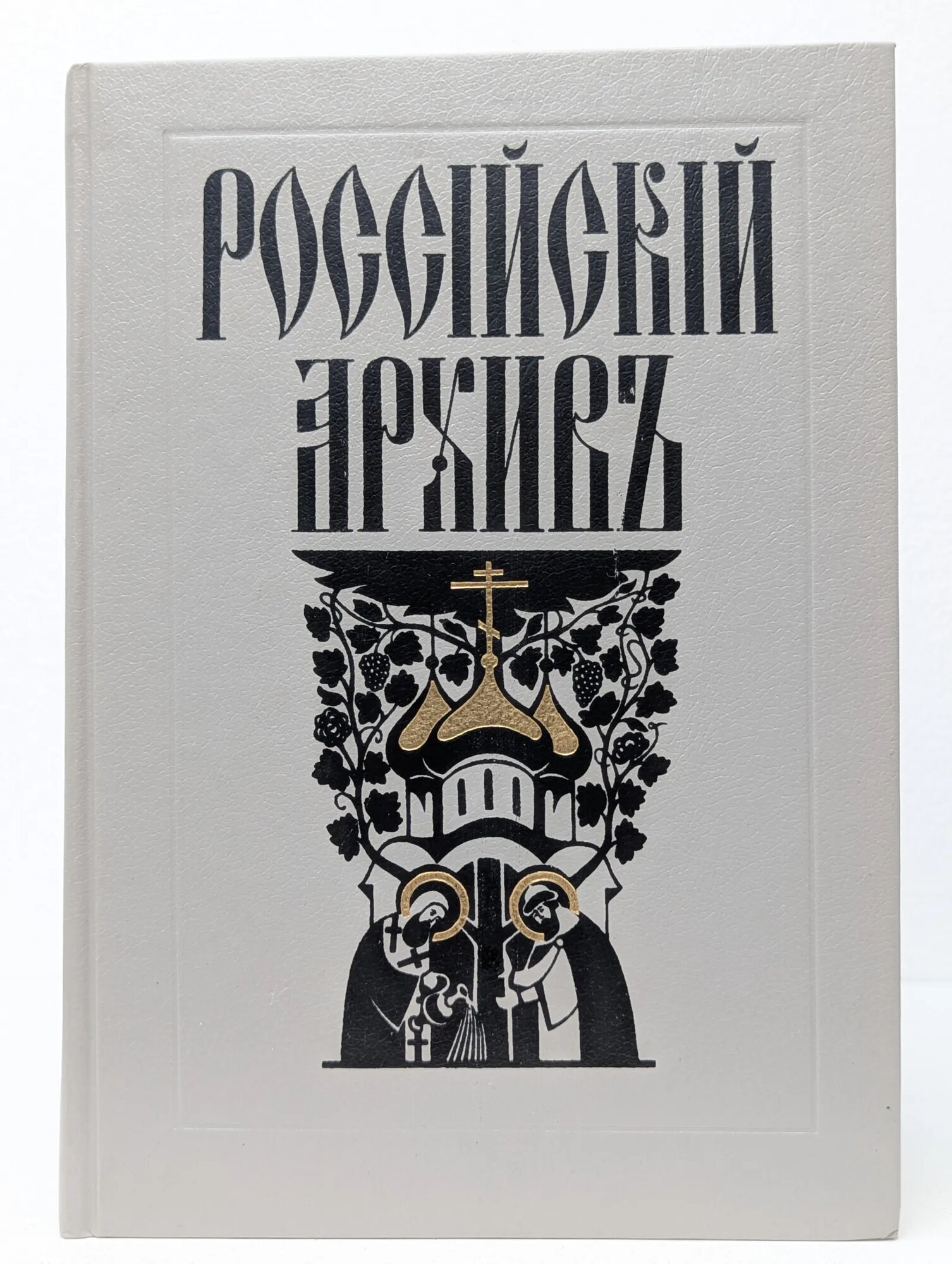 Российский архивъ. Выпуск 6 Налепин Алексей Леонидович (ред.) 1995
