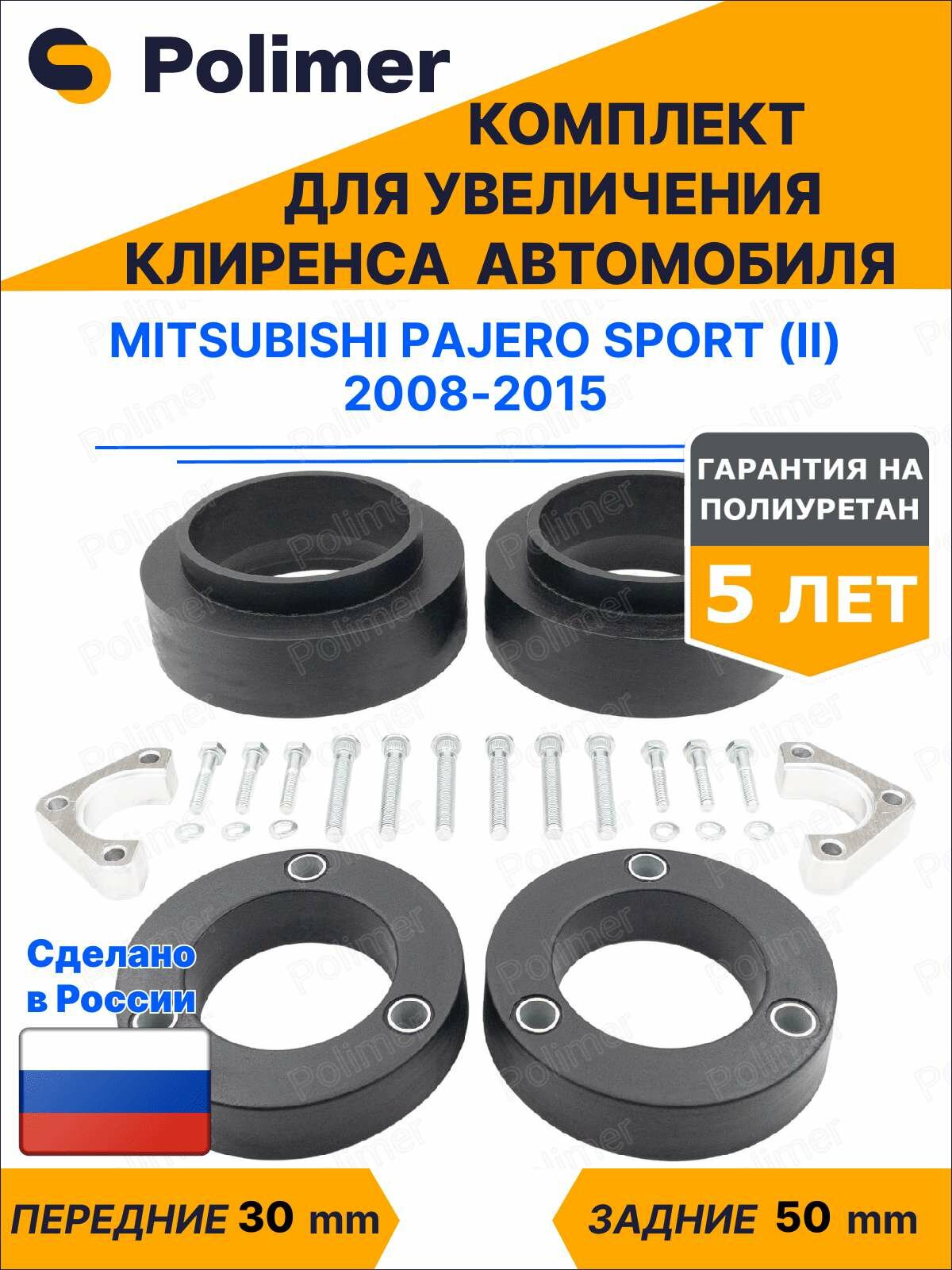 Комплект увеличения клиренса Mitsubishi Pajero Sport (II) 2008-2015 - полиуретан, передние 30 мм, задние 50 мм