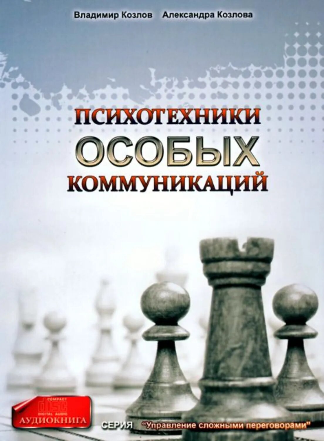 Психотехники особых коммуникаций [Аудиокнига]