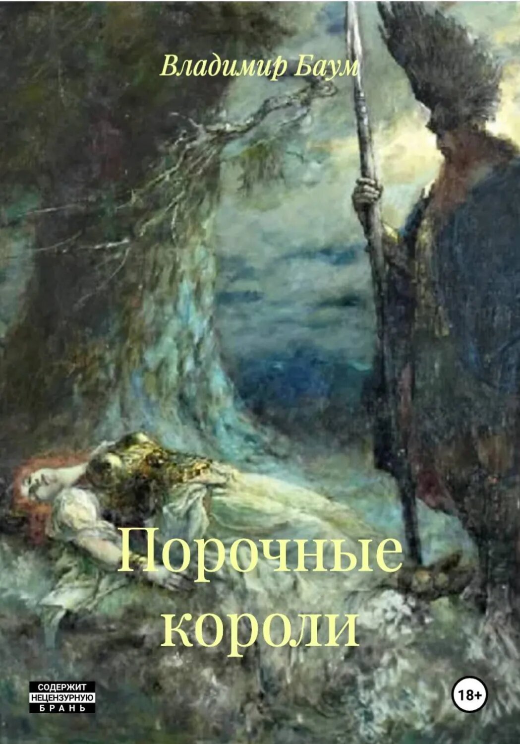 Порочные короли [Цифровая книга]