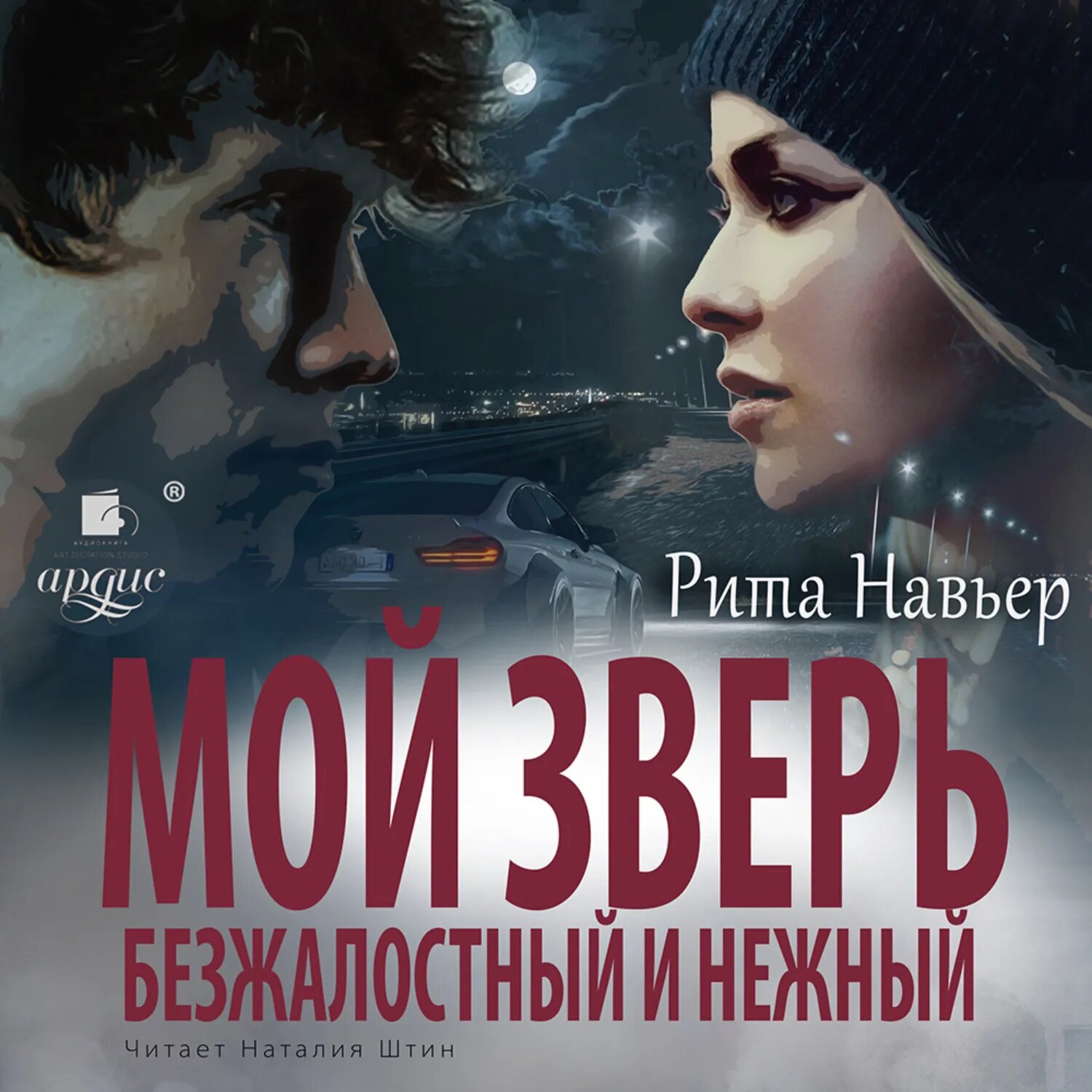 Мой зверь безжалостный и нежный [Аудиокнига]