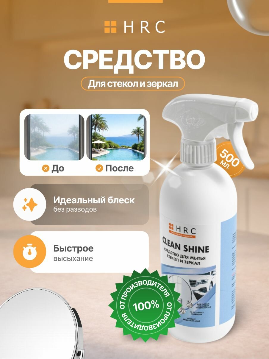 Средство для стекол и зеркал HRC, без разводов, спрей, 500 мл