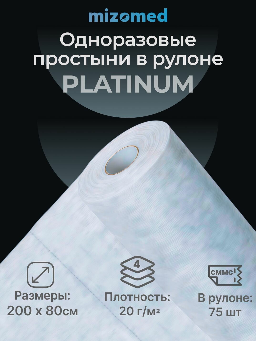 Одноразовые простыни в рулоне PLATINUM 200x80 см, 20 г/кв. м, 75 шт. Белый