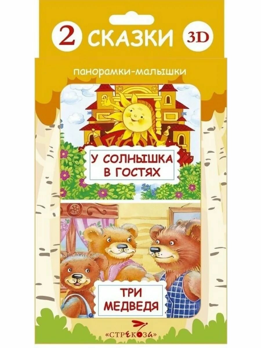 Панорамки - малышки. 2 сказки 3D: В гостях у солнышка и Три медведя