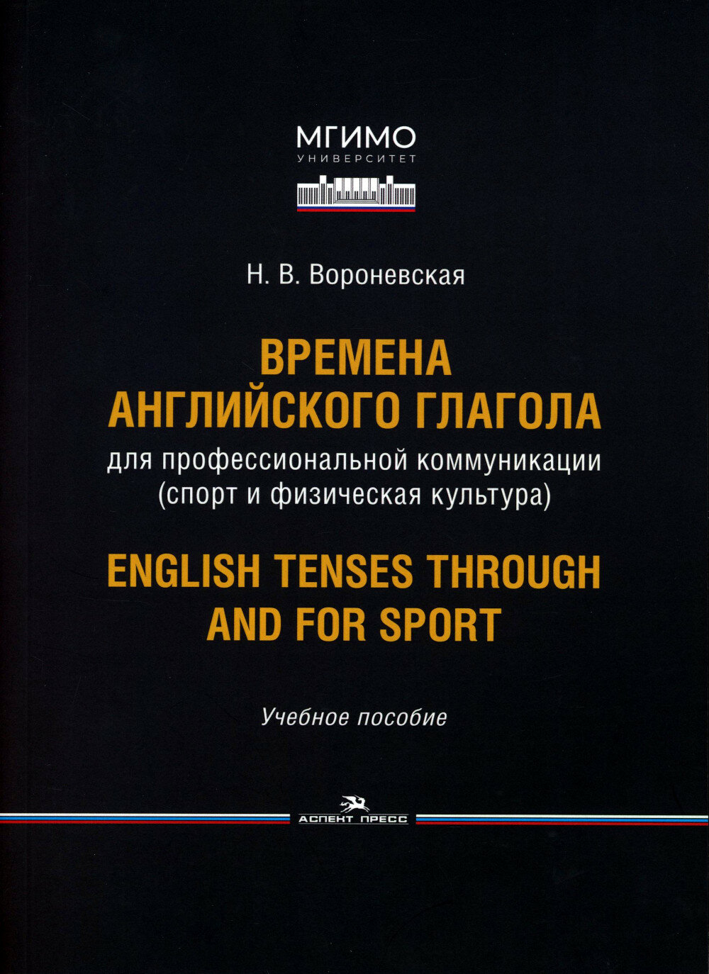 Времена английского глагола для профессиональной коммуникации (спорт и физическая культура). Учебное пособие. Вороневская Н. В.
