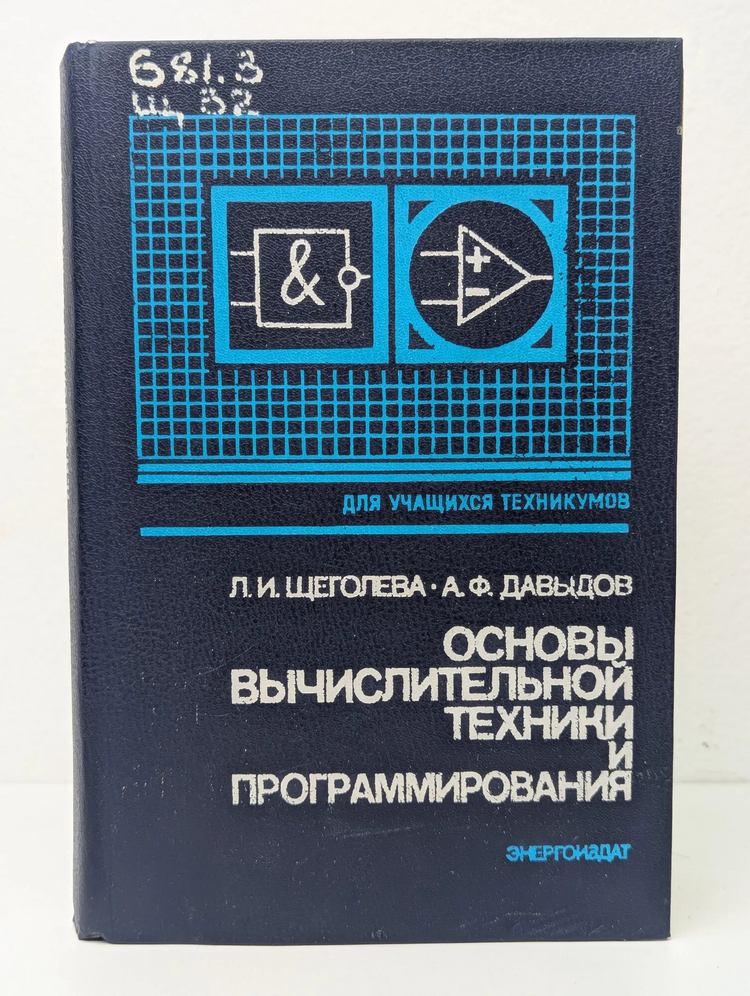 Основы вычислительной техники и программирования Щеголева Л. И; Давыдов А. 1981