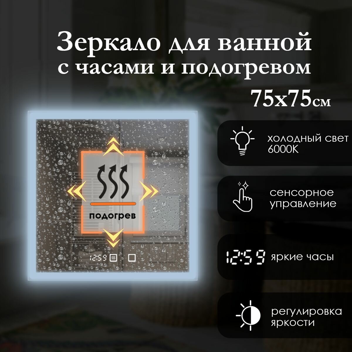 Зеркало настенное квадратное 75х75 см с фронтальной подсветкой на по краю, сенсорная кнопка, регулировка температуры, холодный свет 6000K. Яркая светодиодная лента (led), часы, подогрев