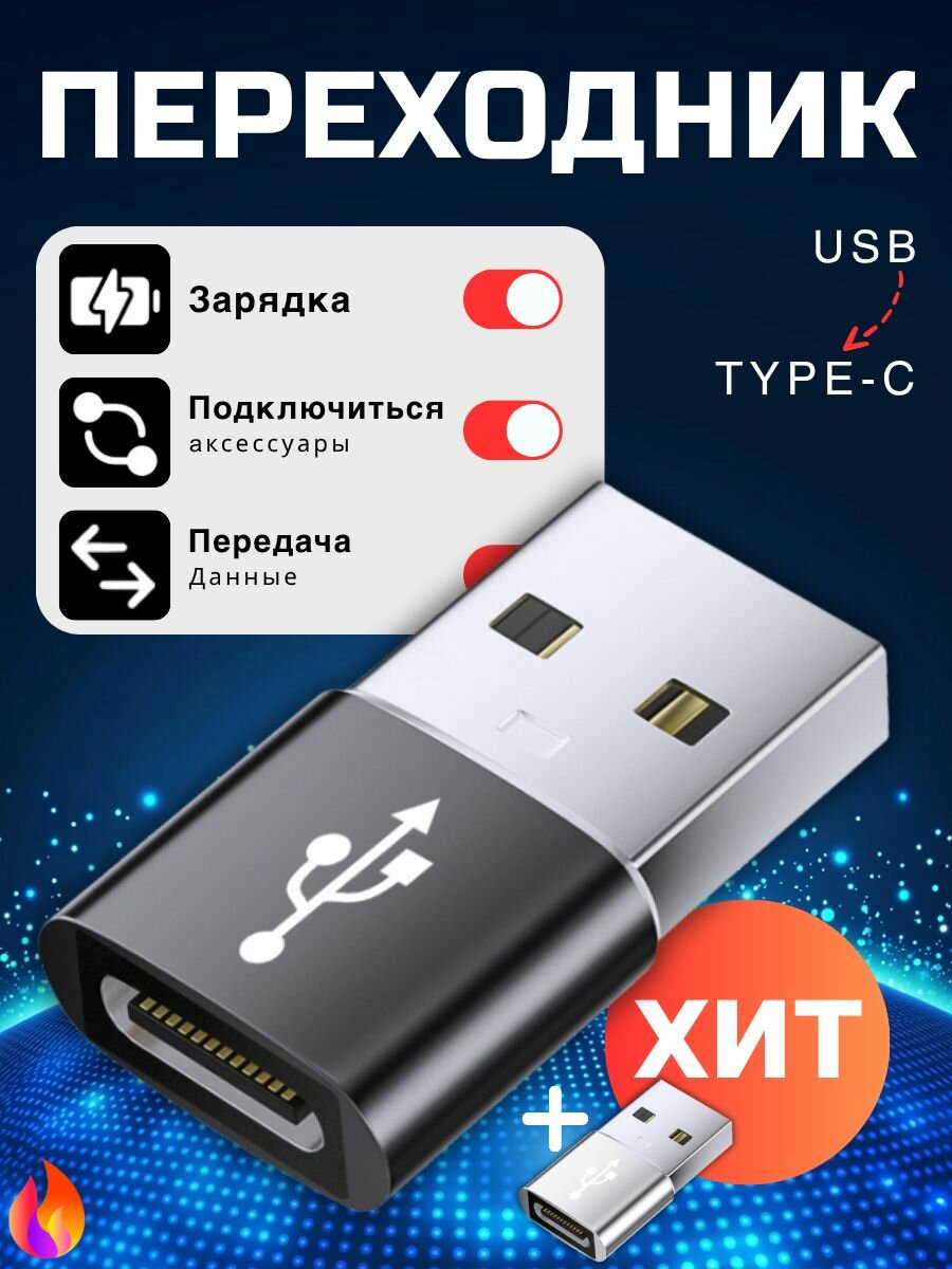 Переходник USB на Type C 3.0 / OTG USB Type-C (Мама) - USB-A 3.0 (Папа) / Переходник юсб тайп си, Черный + серебристый