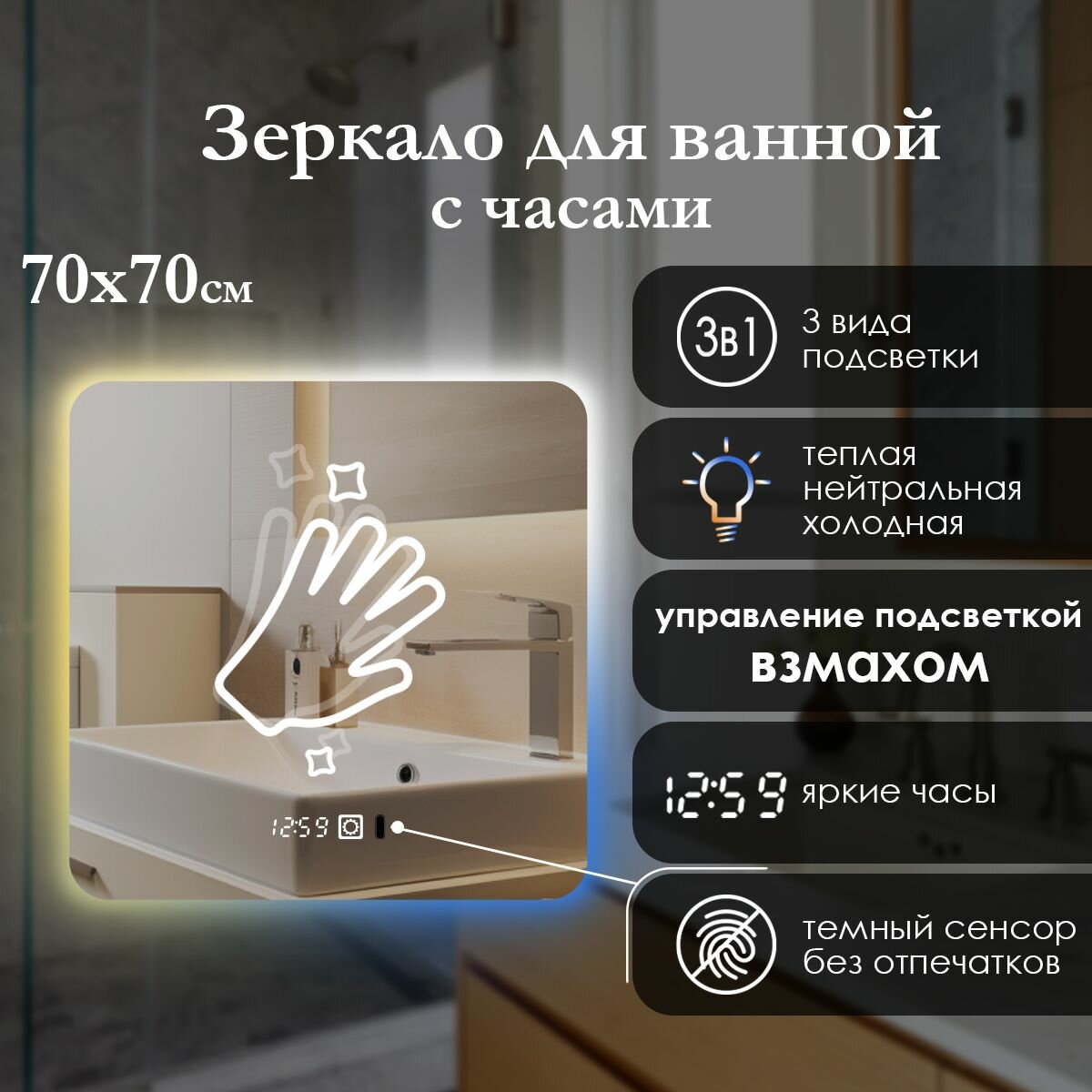 Зеркало квадратное 70х70 см с закруглёнными углами и парящей подсветкой, управление взмахом, регулировка температуры 3в1 (3000/4000/6500к). Яркая светодиодная лента, часы.