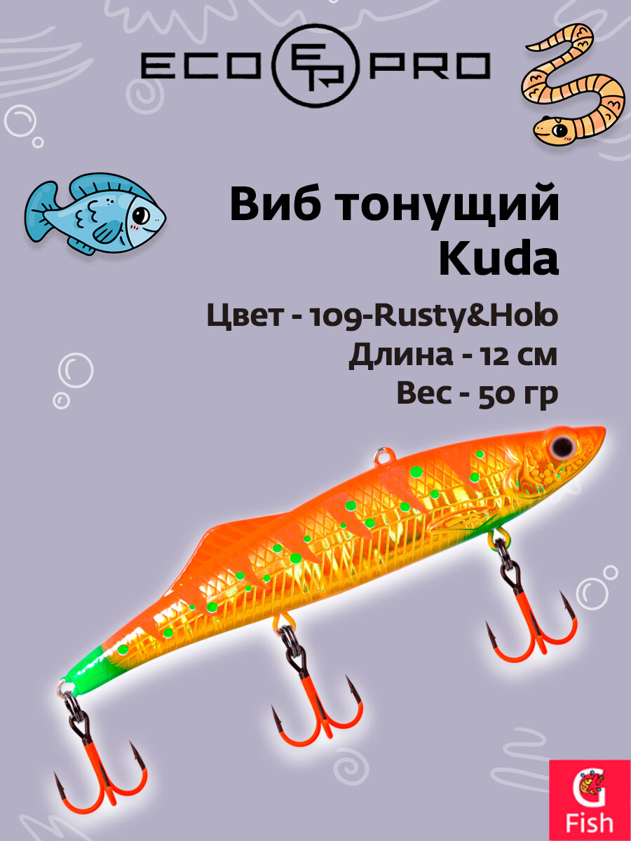 Виб (тонущий воблер) для зимней рыбалки ECOPRO Kuda 120мм 50г 109-Rusty&Holo, на судака, щуку, окуня