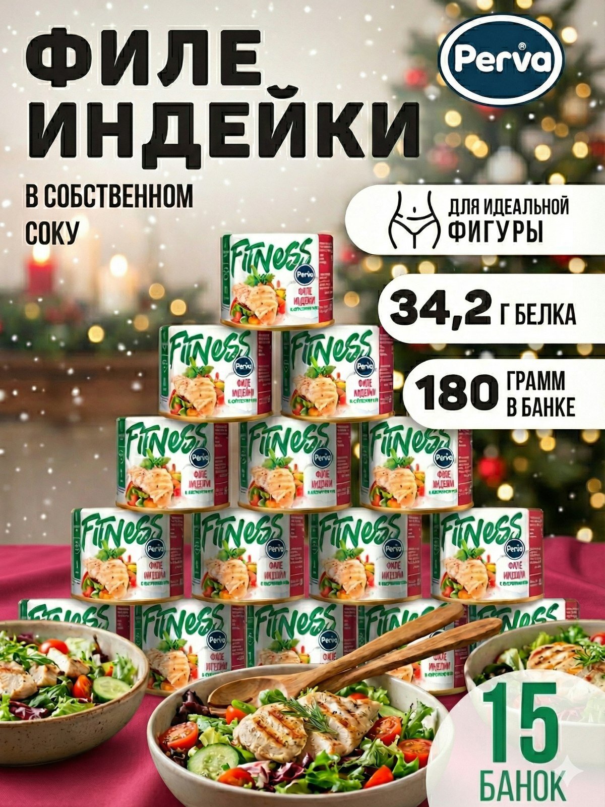 Филе индейки в собственном соку 180 гр. Perva Fitness спорт питание - 15 шт.
