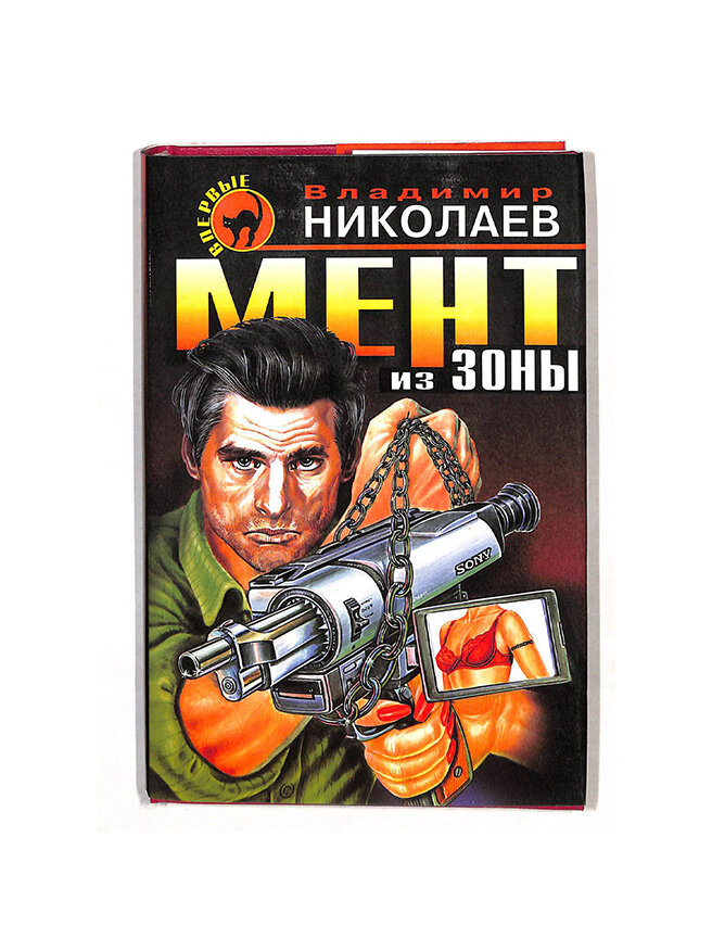 Мент из зоны