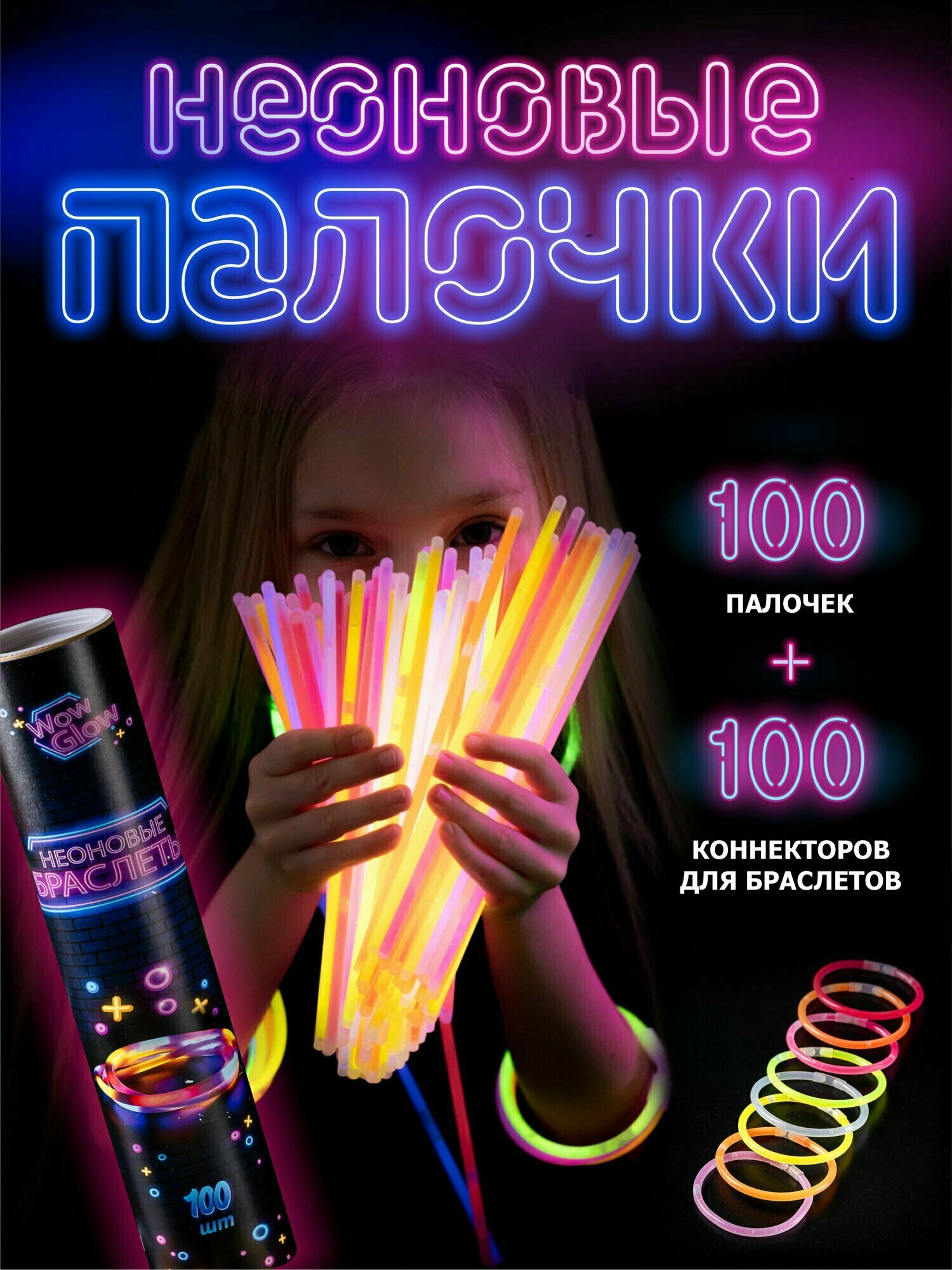 Яркий набор из 100 неоновых стиков в 8 цветах, светящихся до 8 часов, премиумаксессуар для торжества.