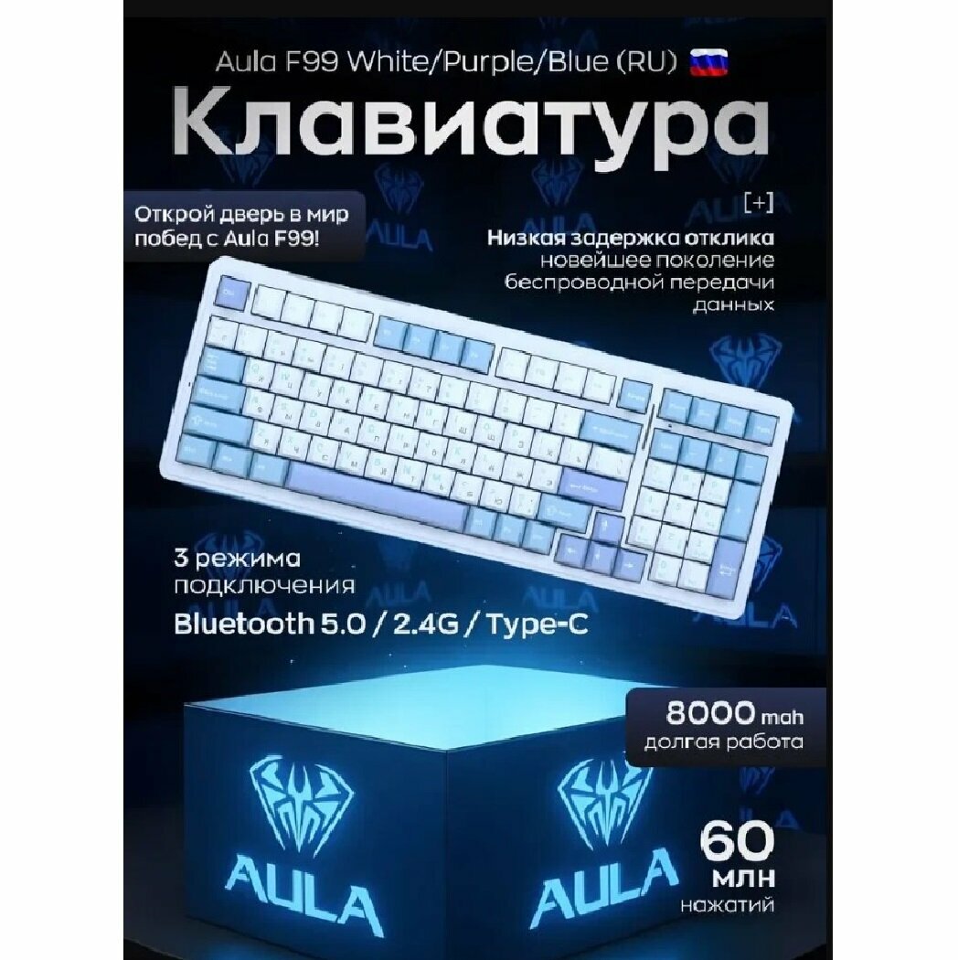 Беспроводная механическая клавиатура AULA F99 (RU), Hot Swap, Gasket Mount, PBT кейкапы, White/Purple/Blue