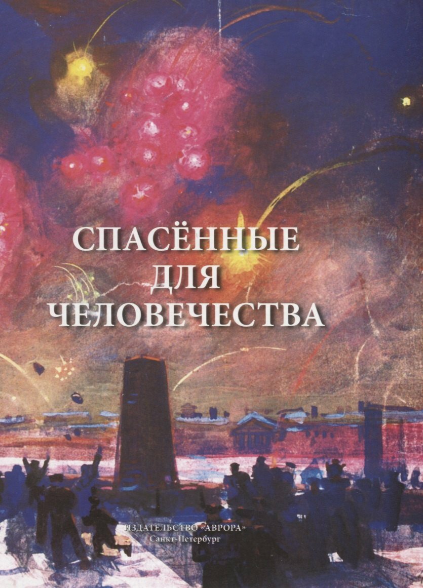 Книга: "Спасённые для человечества" от Бобров М, русский язык, История Советского Союза