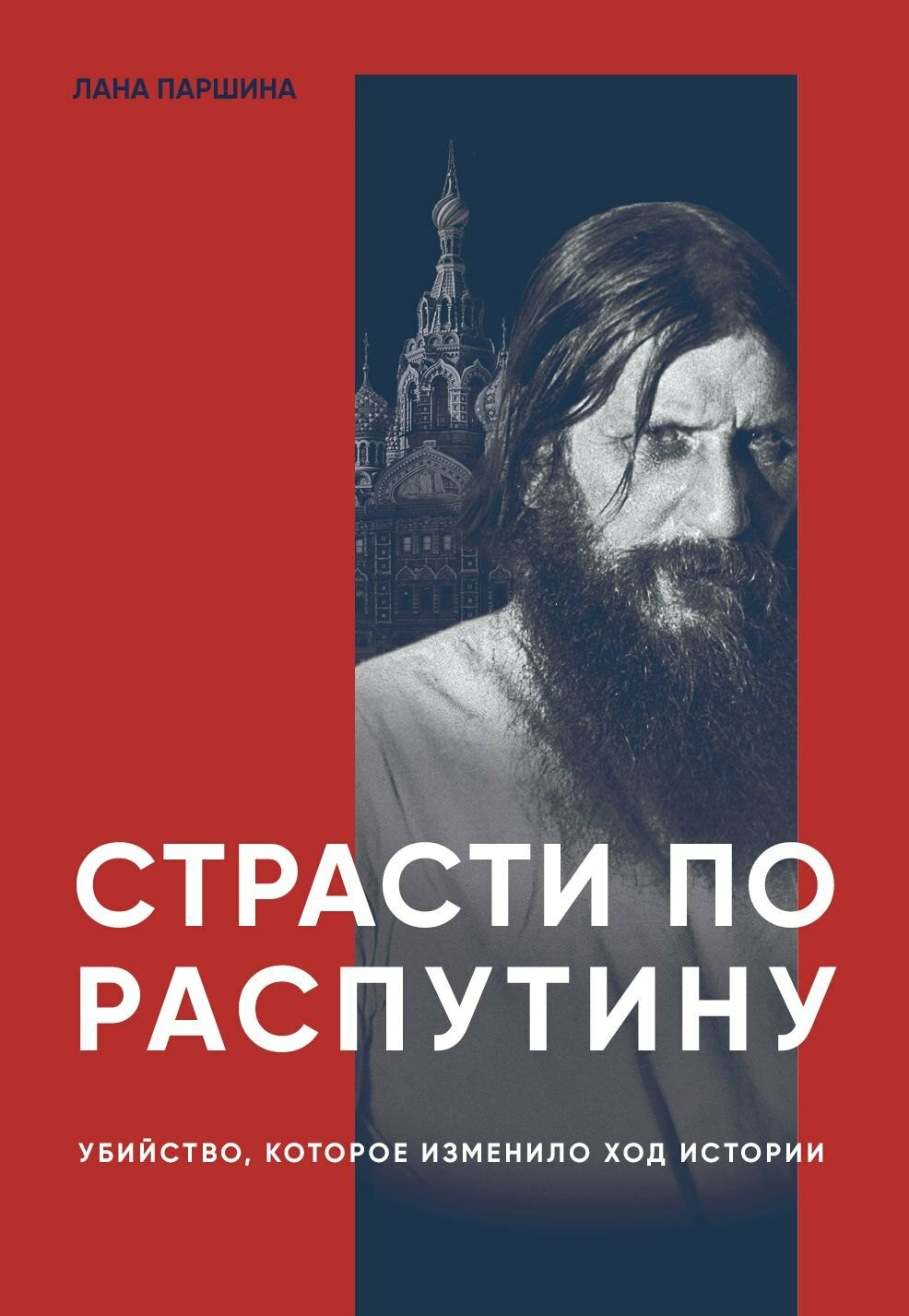 Книга: "Страсти по Распутину. Убийство, которое изменило ход истории" от Паршина Л, русский язык, История России XIX - нач. XX веков (до 1918 г.)