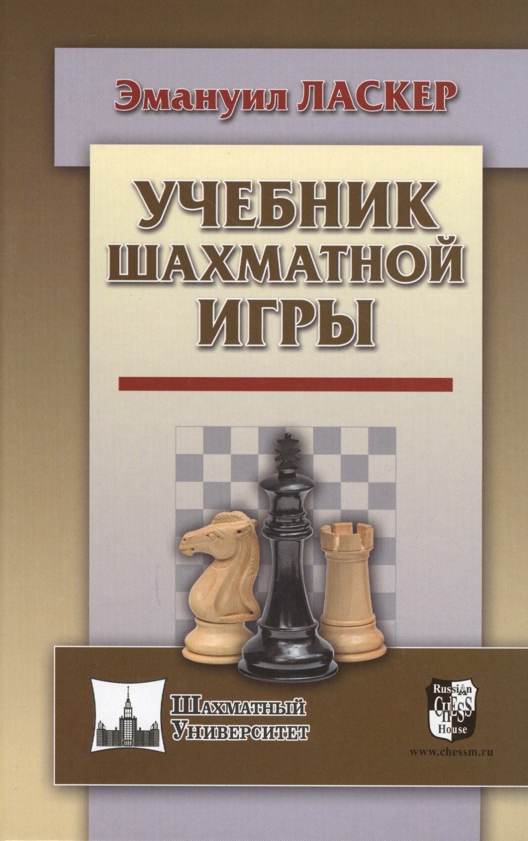 Книга: "Учебник шахматной игры" от Ласкер Э, русский язык, Шахматы