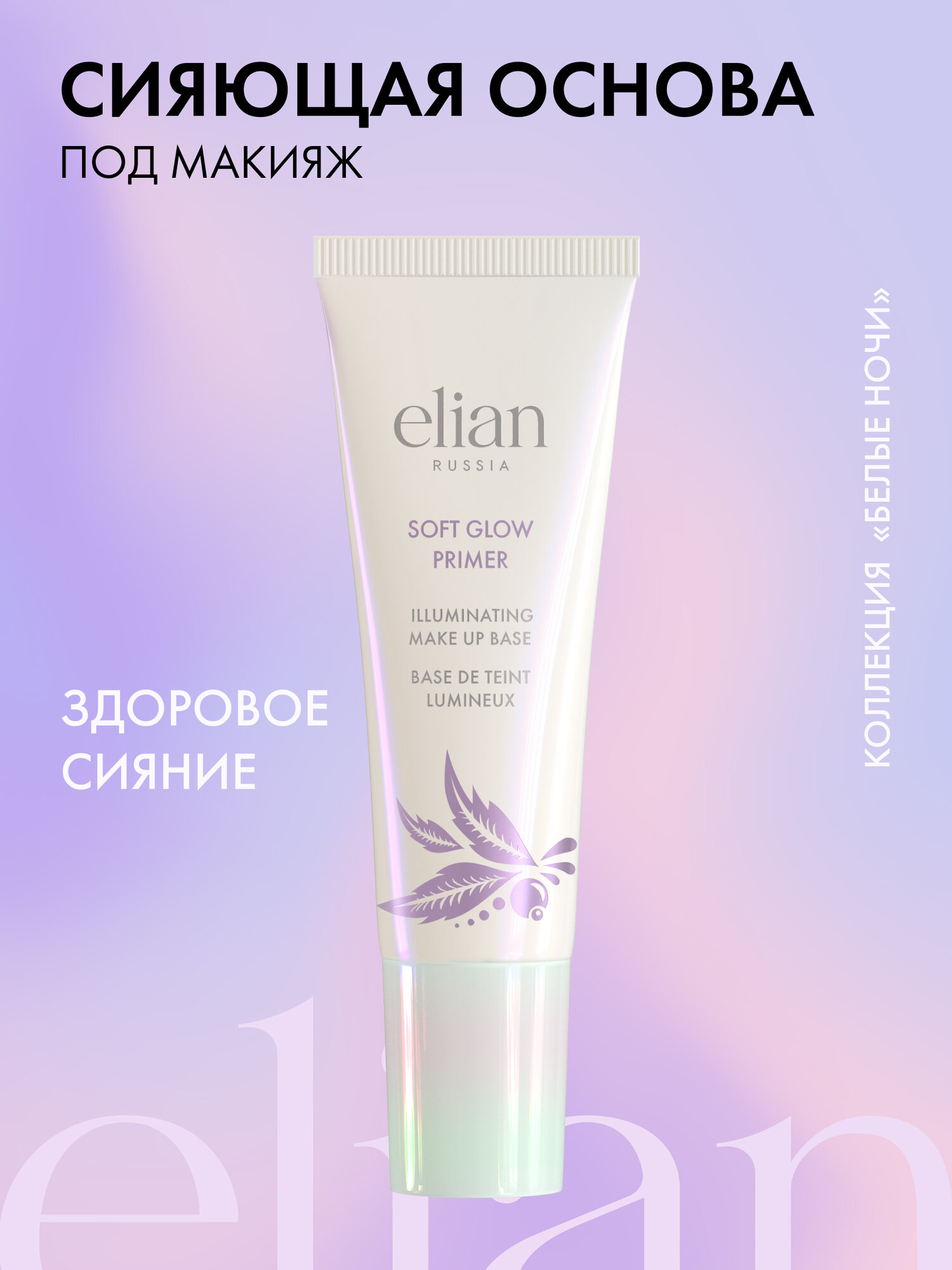 ELIAN RUSSIA Основа база под макияж сияющая с легким сиянием Soft Glow Primer