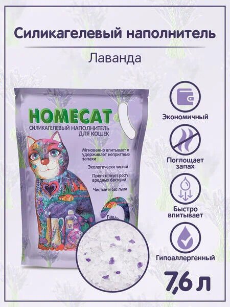 HOMECAT Лаванда 7,6 л силикагелевый наполнитель для кошачьих туалетов