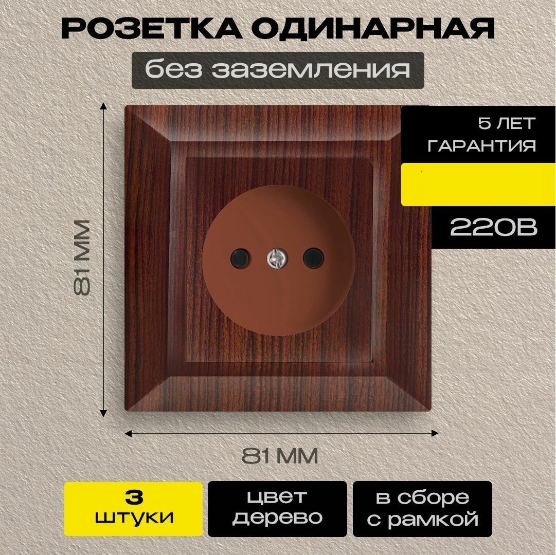Розетка одинарная без заземления коричневая Metronex-Electric Roma WOOD - 3 шт