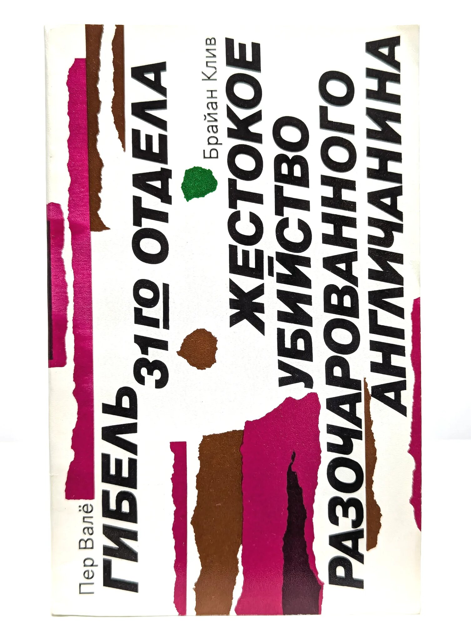 Гибель 31-го отдела Пер Валё, Клив Брайан 1992