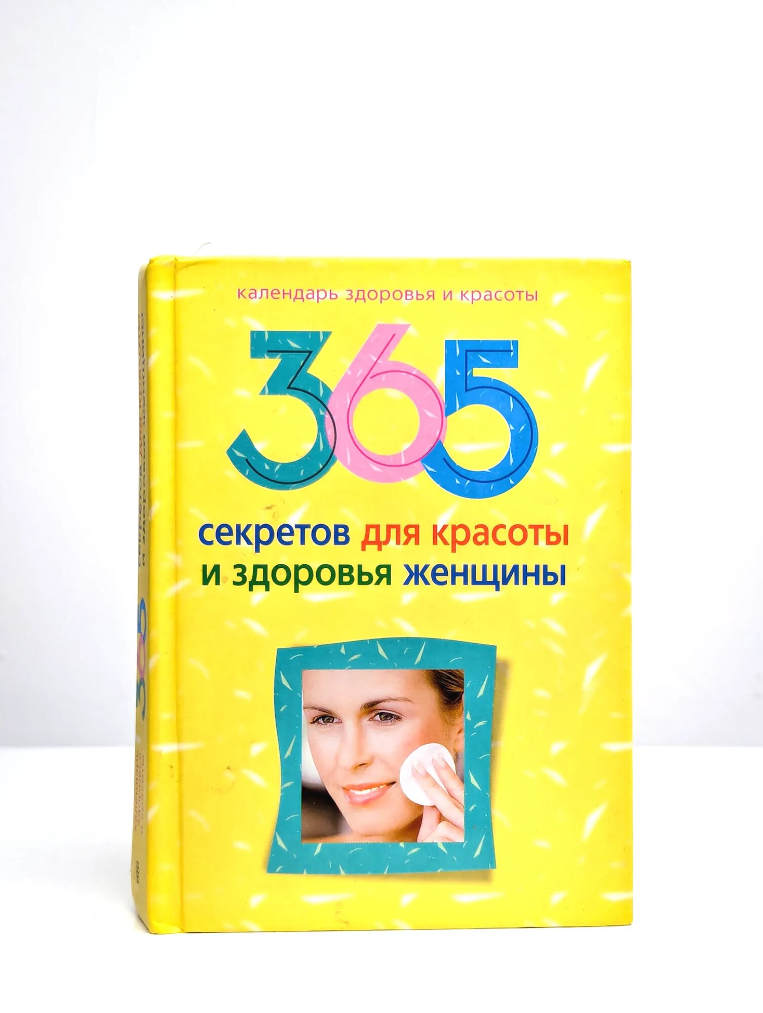 365 секретов для красоты и здоровья женщины сост. Мартьянова Л. М. 2010