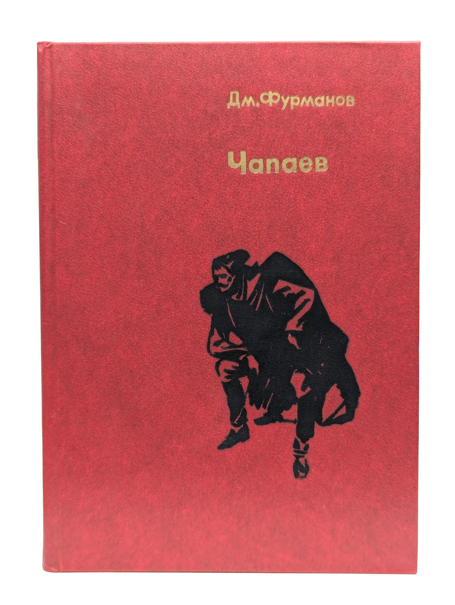Чапаев Фурманов Дмитрий Андреевич 1979