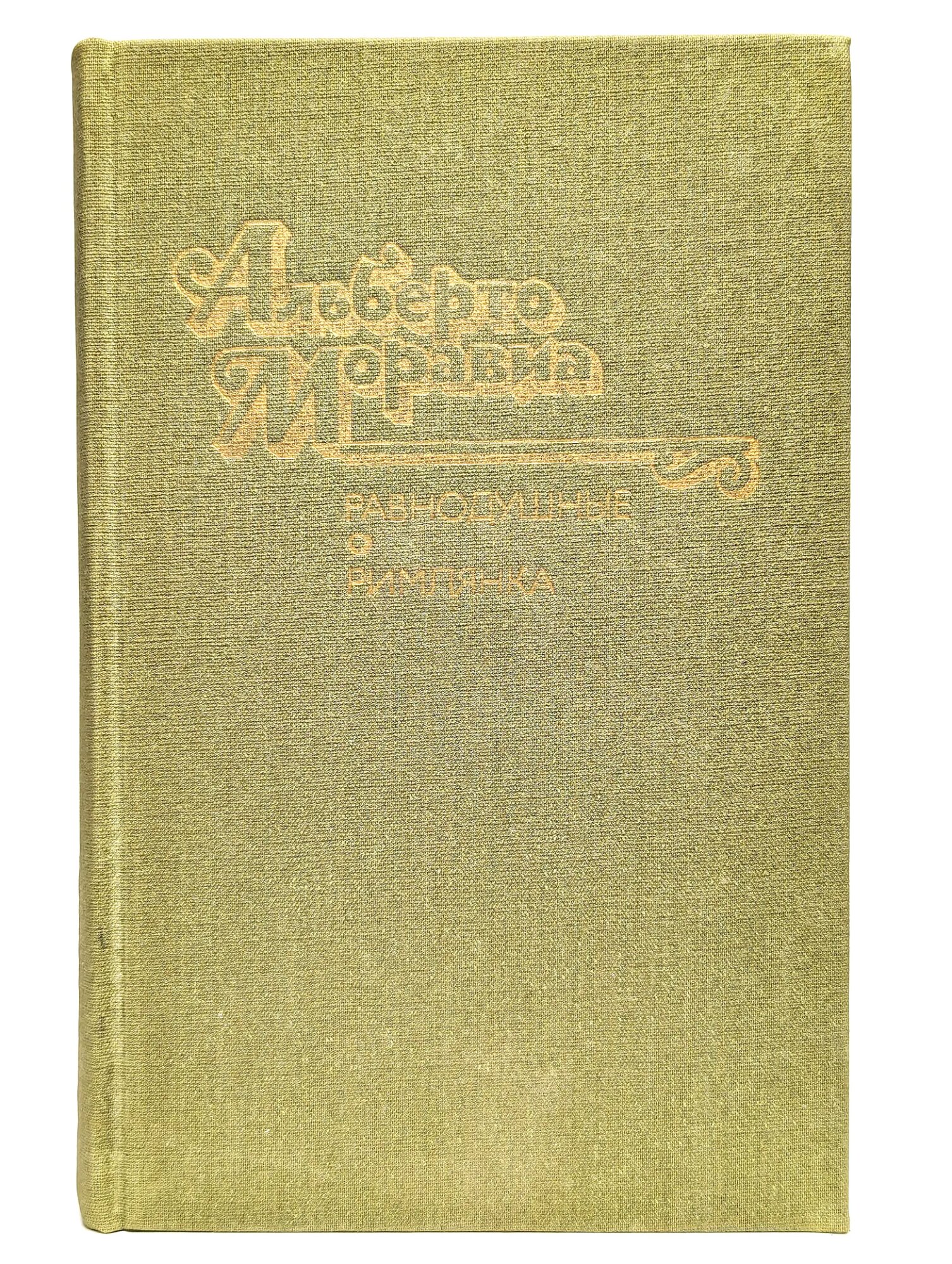 Равнодушные. Римлянка Моравиа Альберто 1990