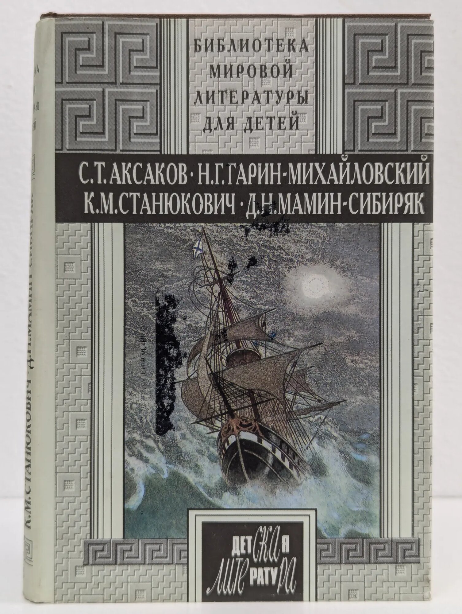 Детские годы Багрова-внука. Детство Темы. Рассказы Аксаков Сергей Тимофеевич, Гарин-Михайловский Николай Георгиевич, Станюкович Константин Михайлович, Мамин-Сибиряк Дмитрий Наркисович 1994