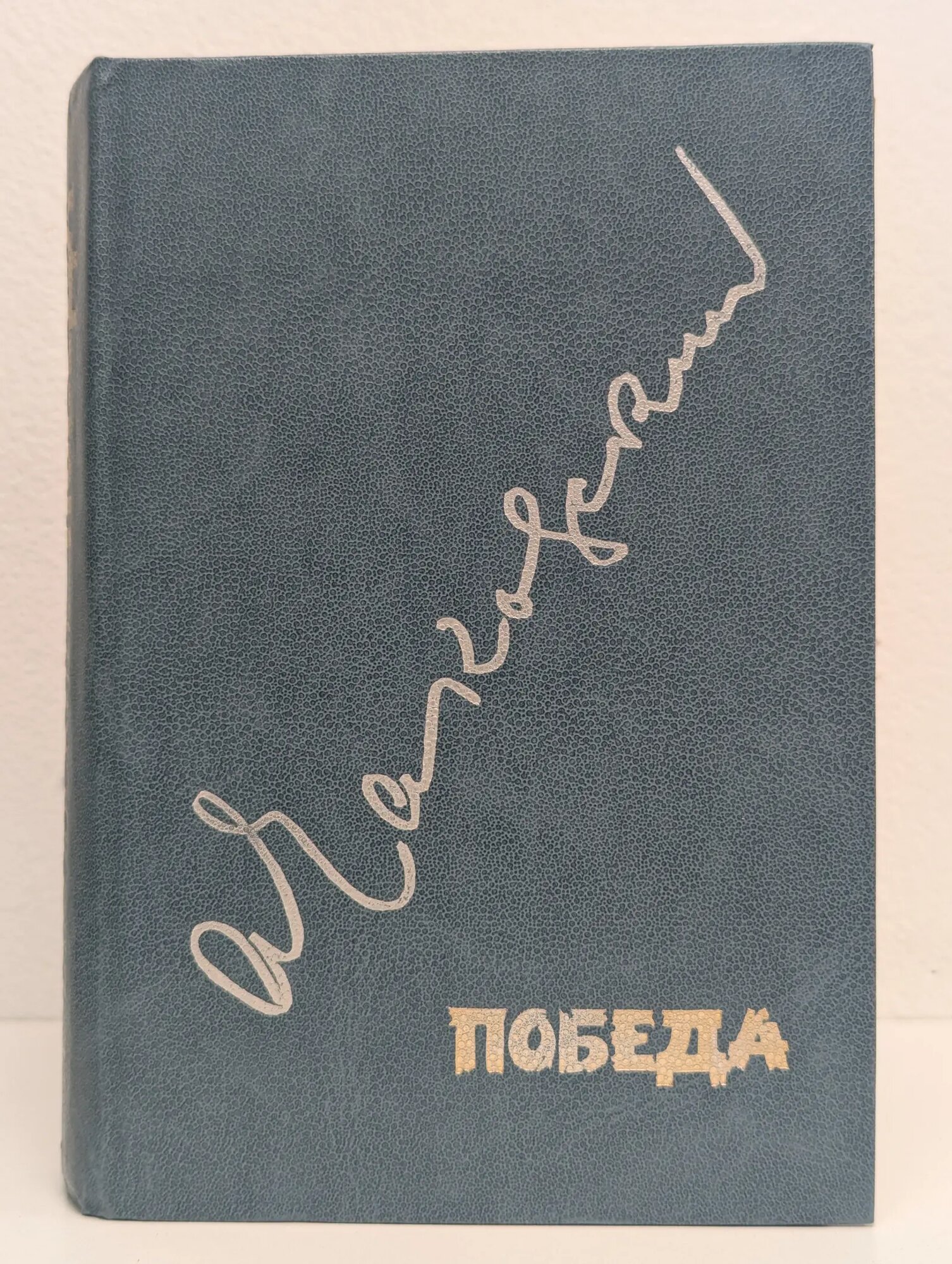 Победа Чаковский Анатолий Борисович 1983