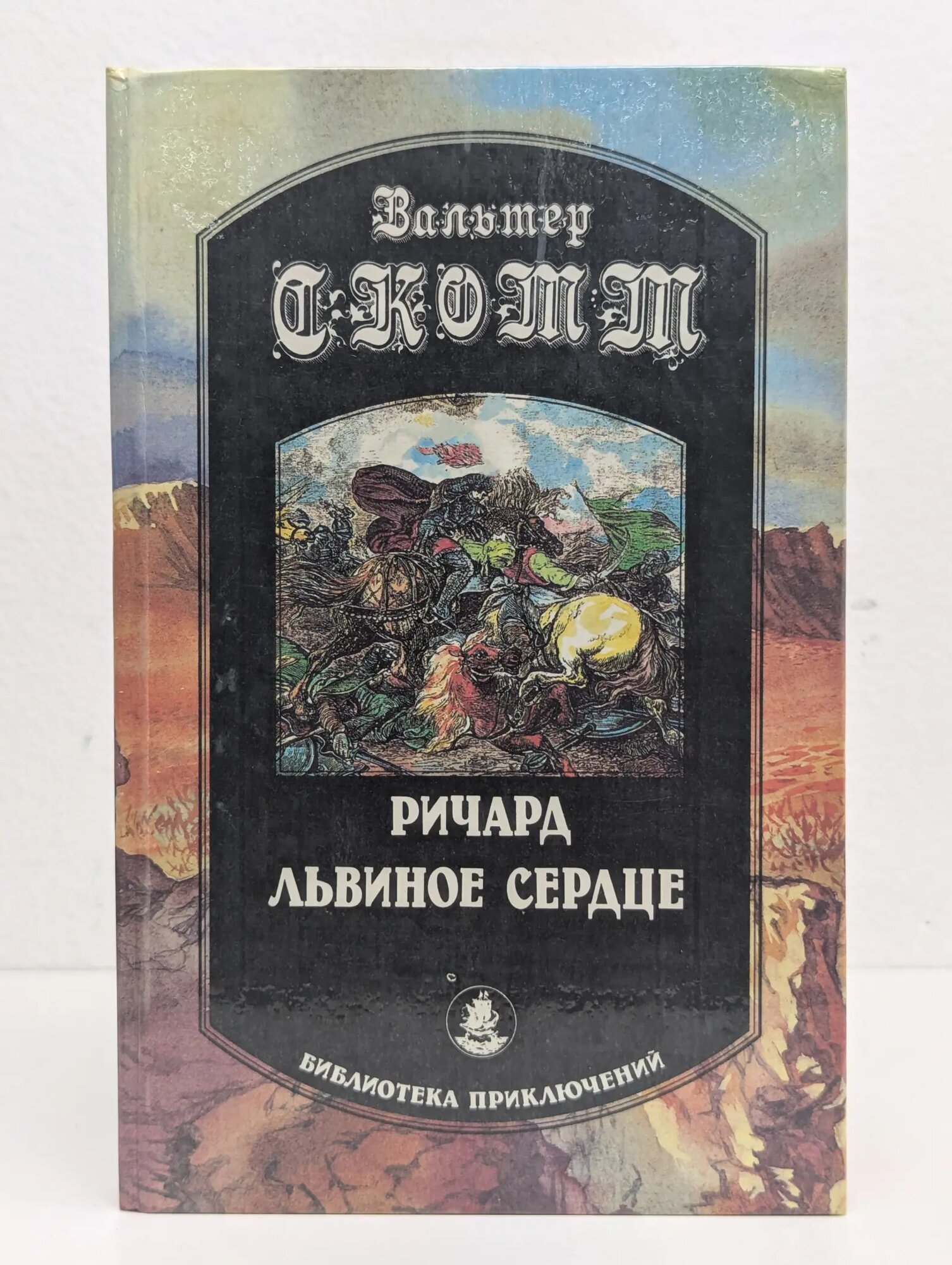 Ричард Львиное сердце Скотт Вальтер 1992