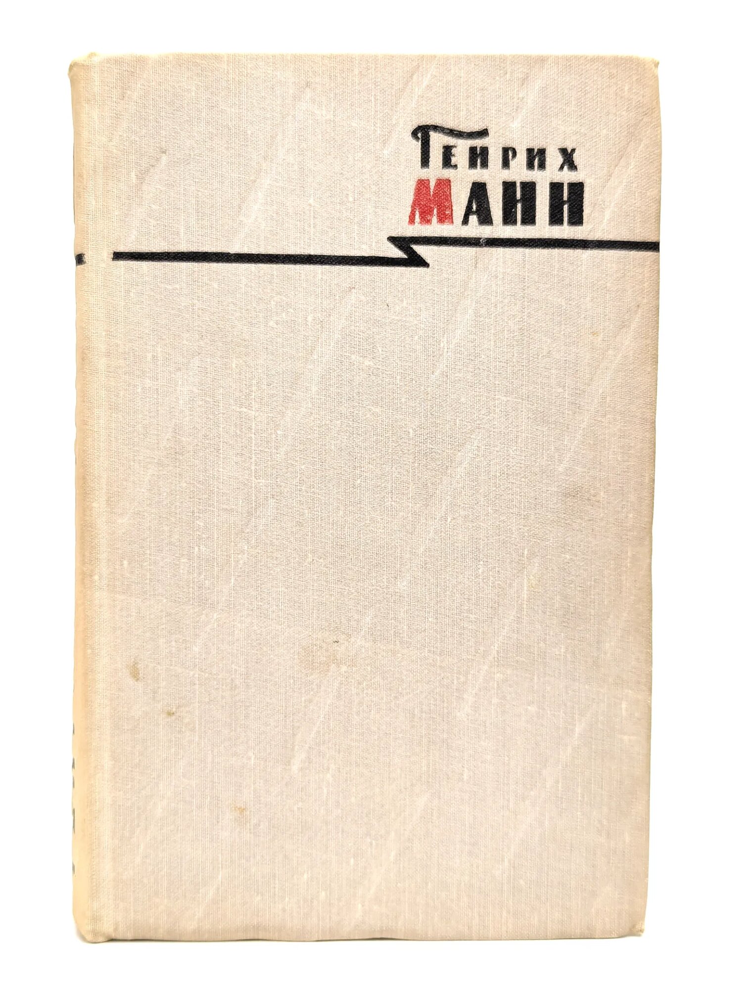 Генрих Манн. Сочинения в восьми томах. Том 2 Манн Генрих 1957