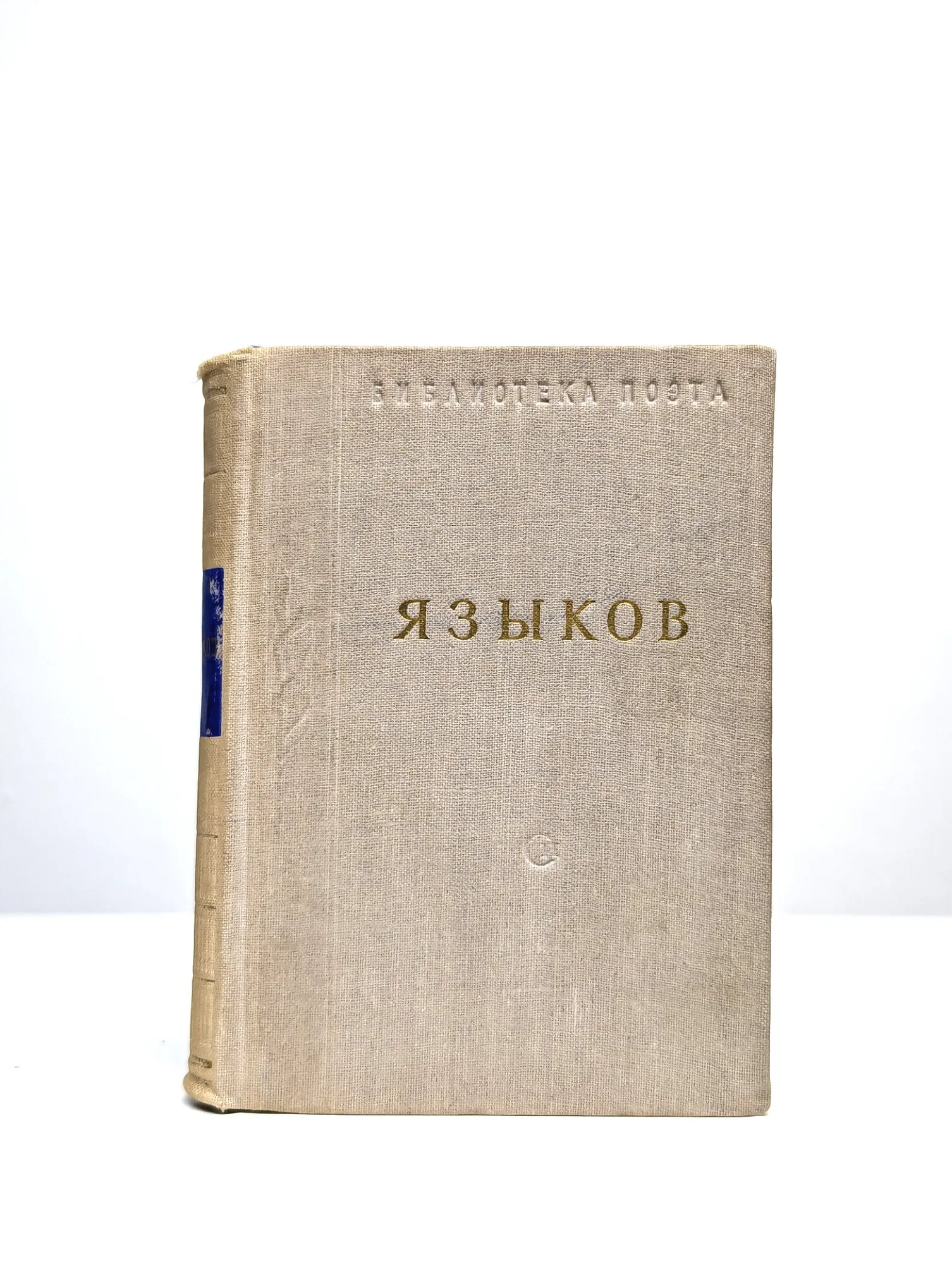 Стихотворения и поэмы Языков Николай Михайлович 1958