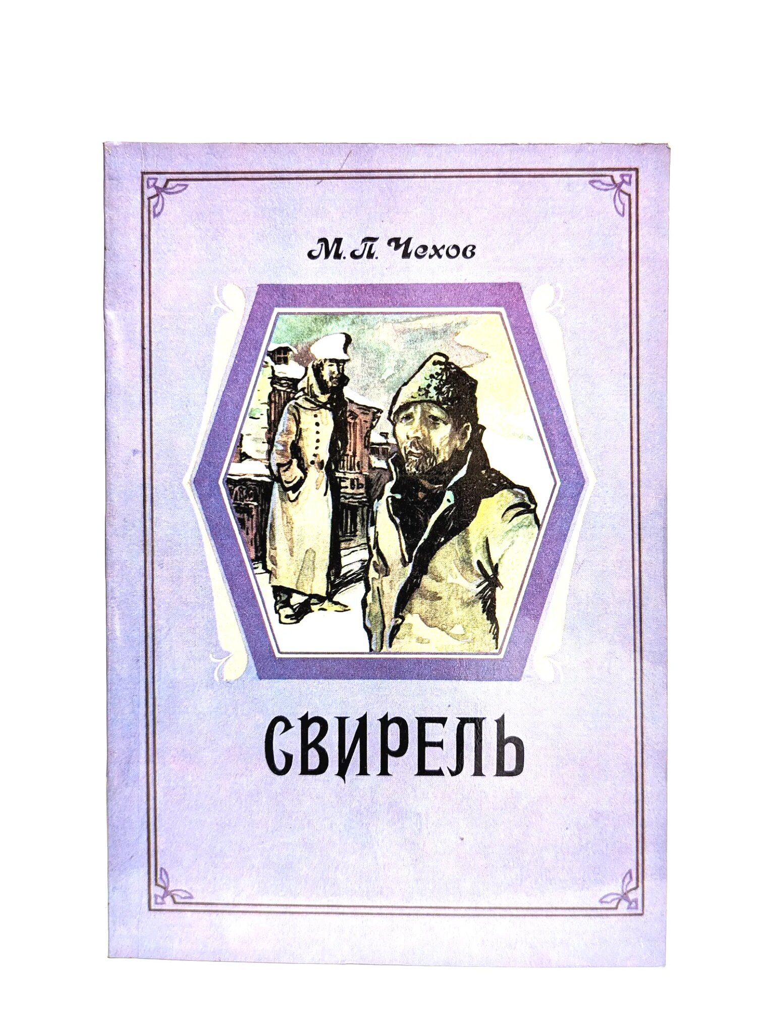 Свирель Чехов Михаил Павлович 1986