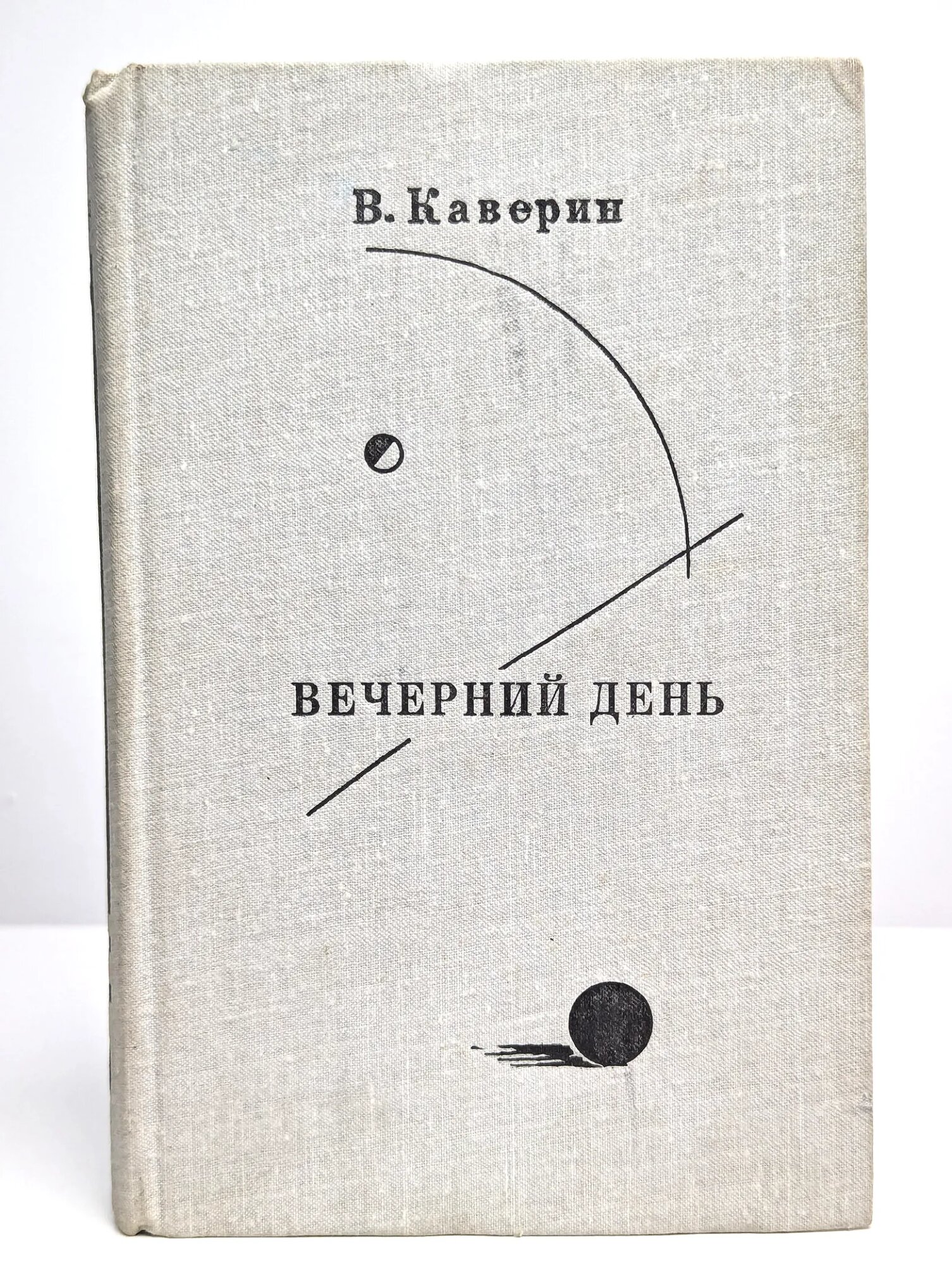 Вечерний день Каверин Вениамин Александрович 1982