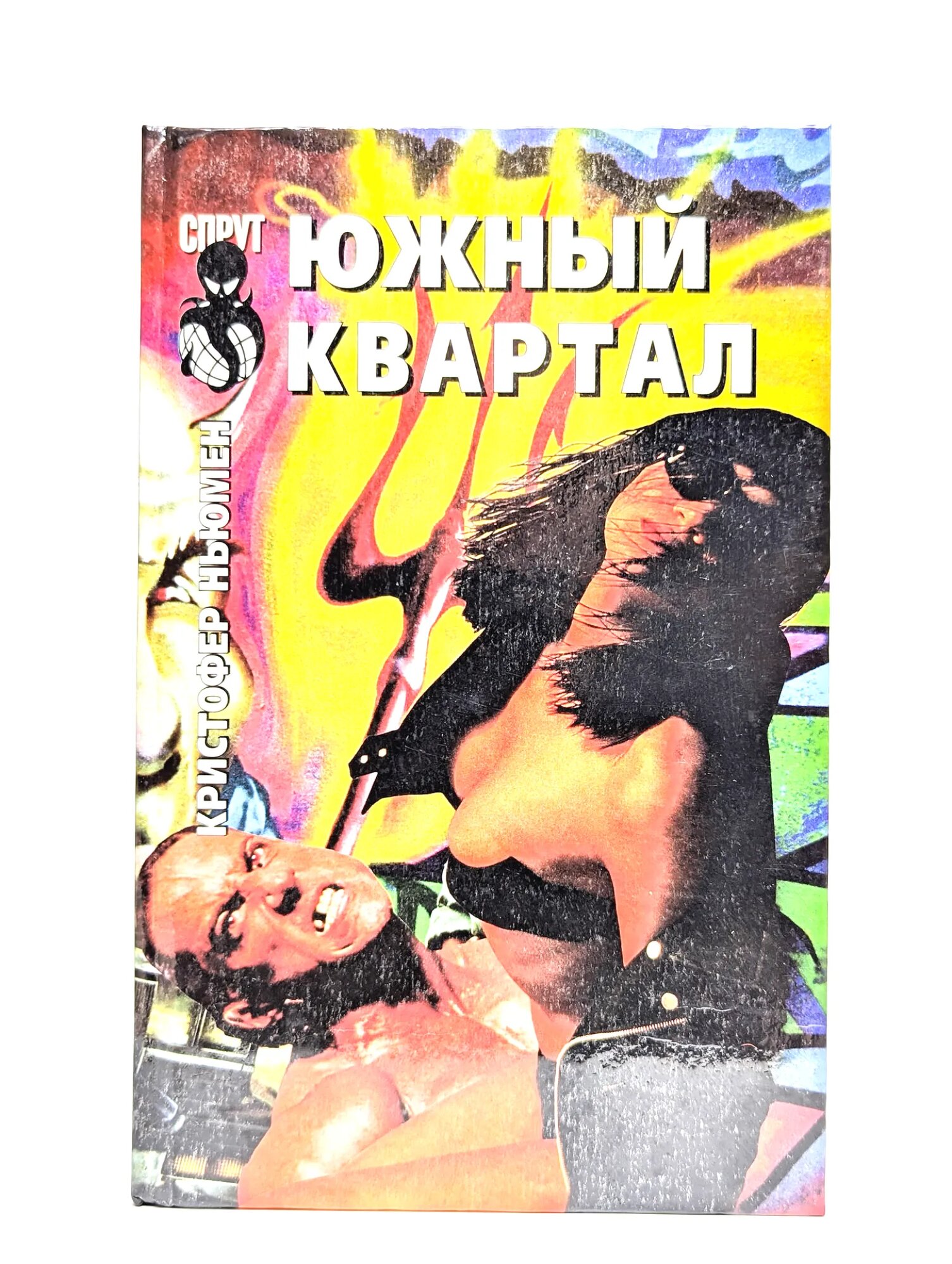 Южный квартал Ньюмен Кристофер 1996