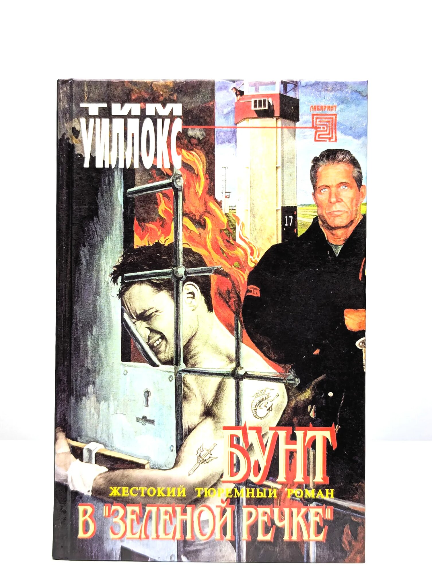 Бунт в "Зеленой речке" Уиллокс Тим 1996