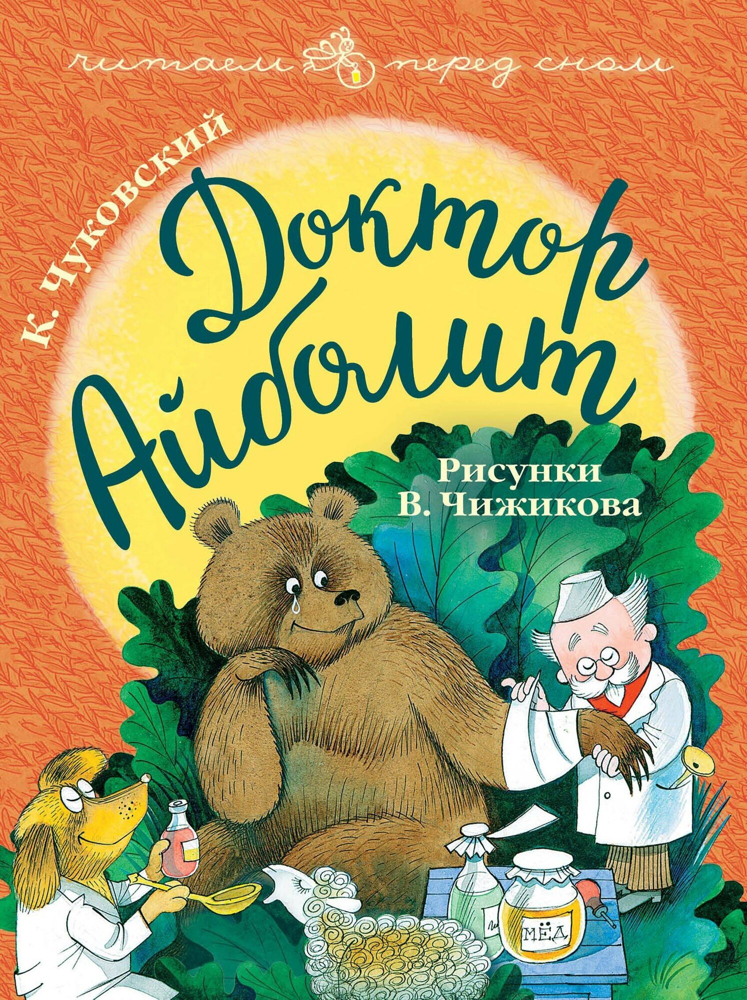 Книга: "Доктор Айболит. Рисунки В. Чижикова" от Чуковский К, русский язык, Сказки