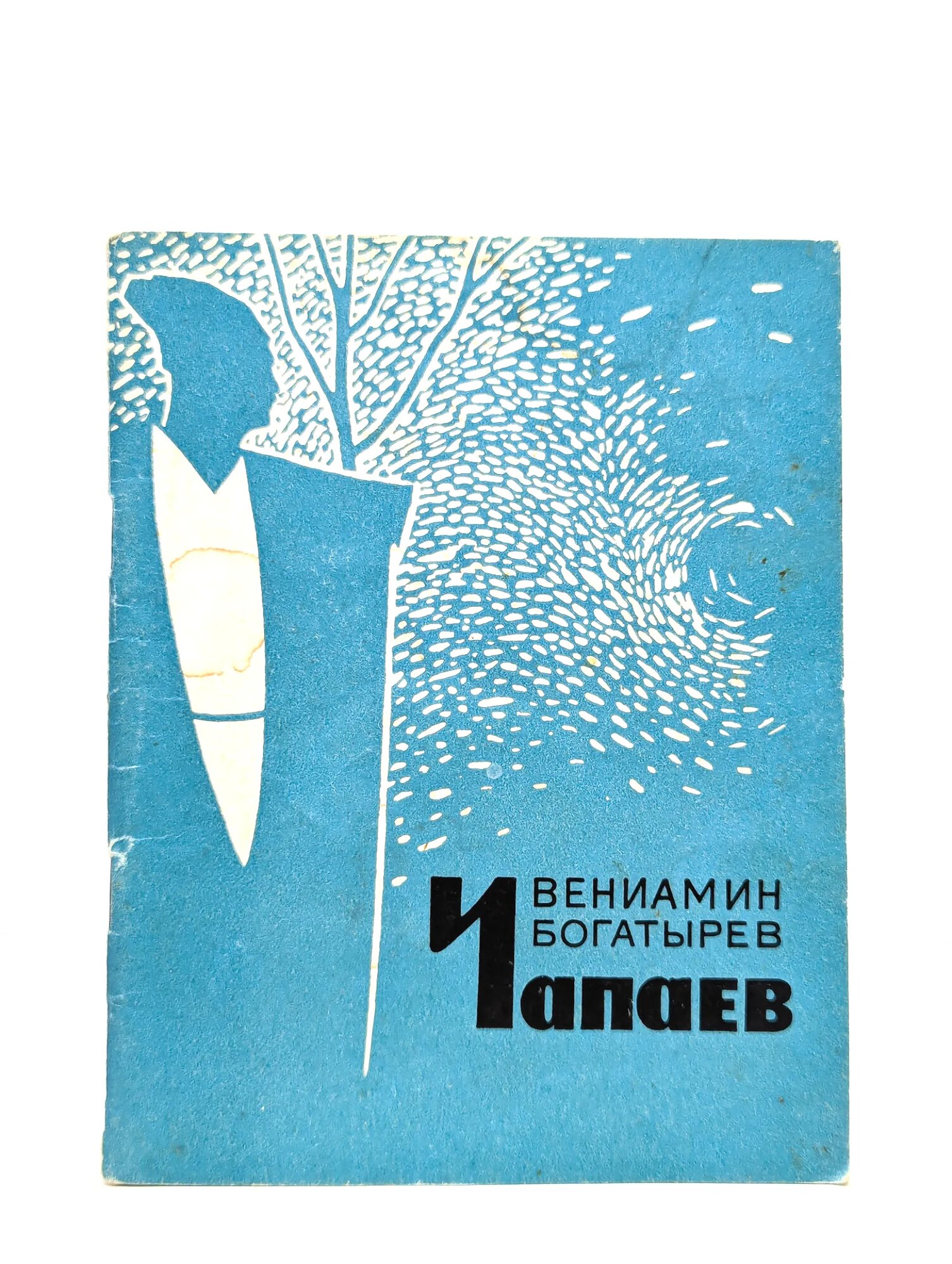 Чапаев Богатырев Вениамин Сергеевич 1966