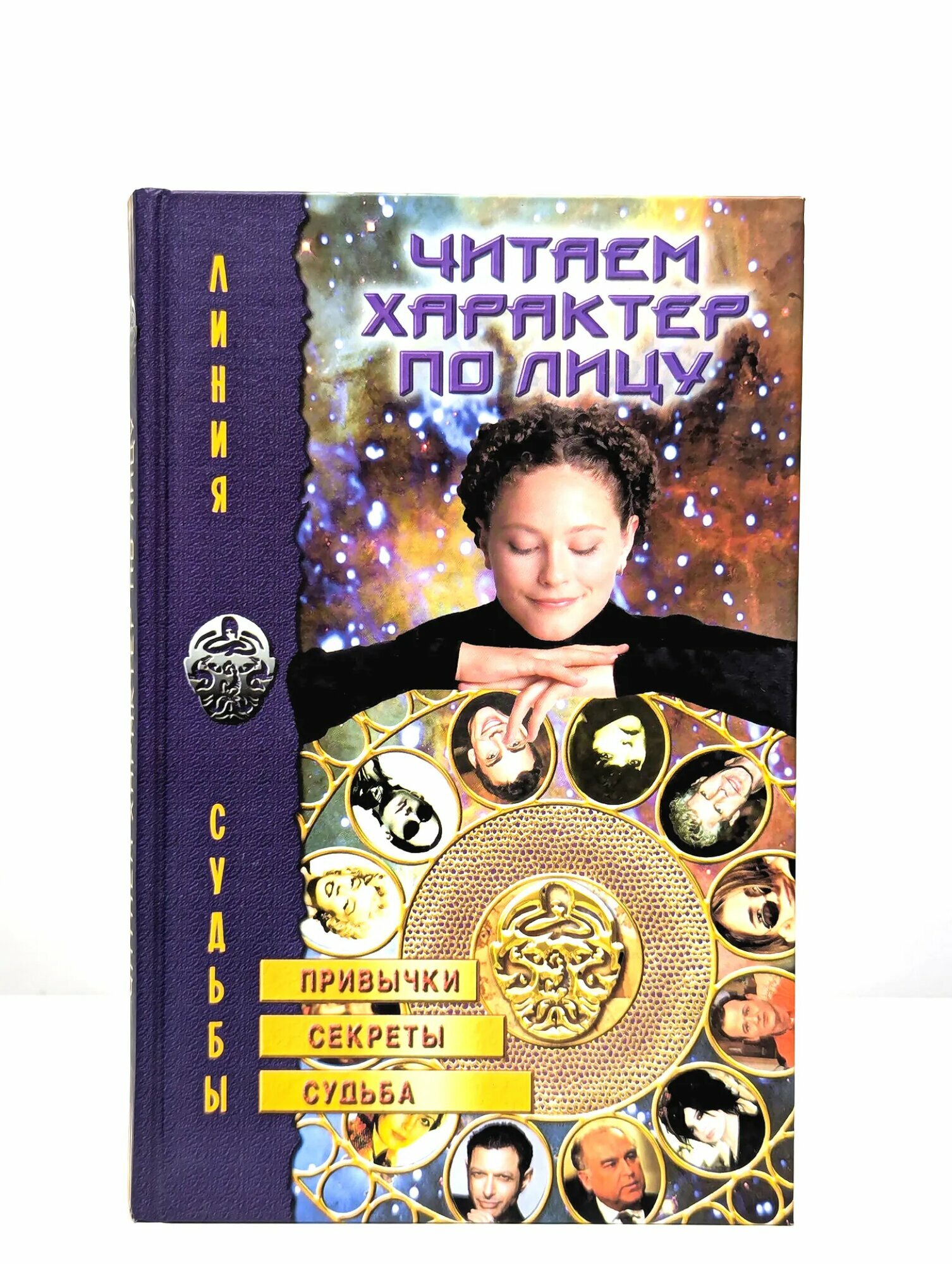 Читаем характер по лицу. Привычки, секреты, судьба 2005