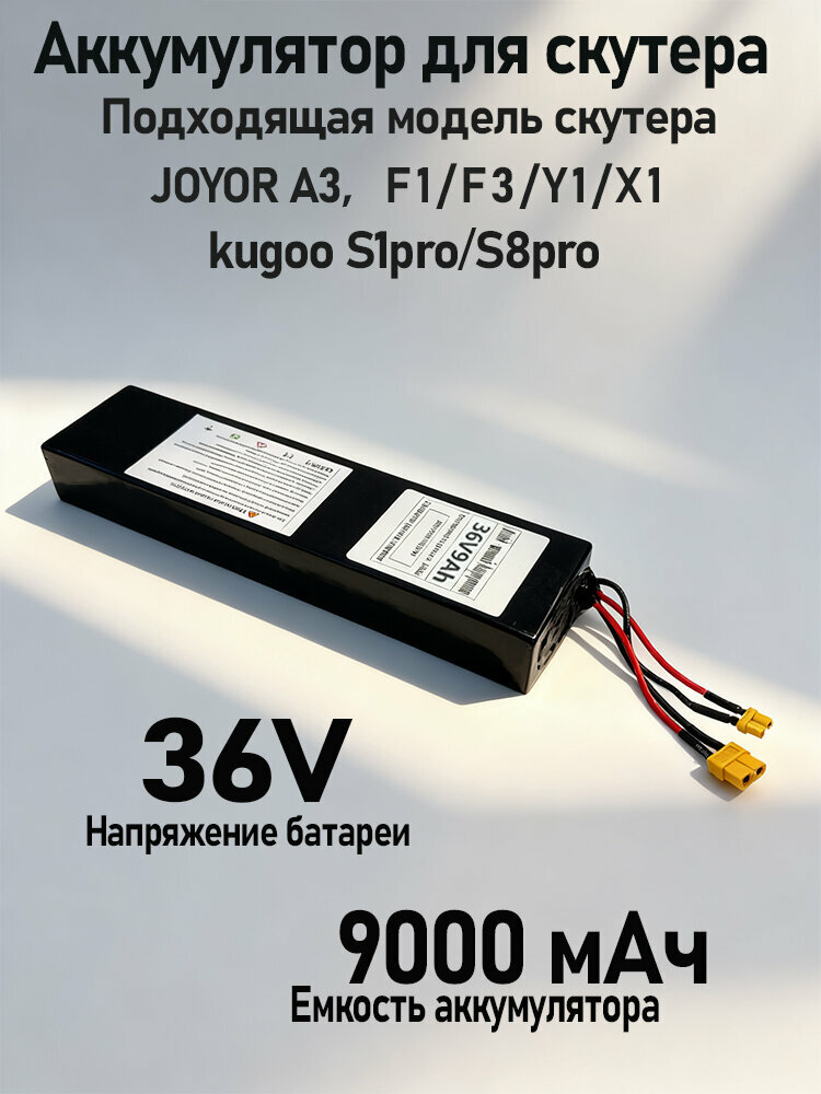 Аккумулятор для электросамоката . joyor A3. F1. F3. Y1. X1. kugoo kirin s1 pro/S8 PRO (36B 9.0ah)