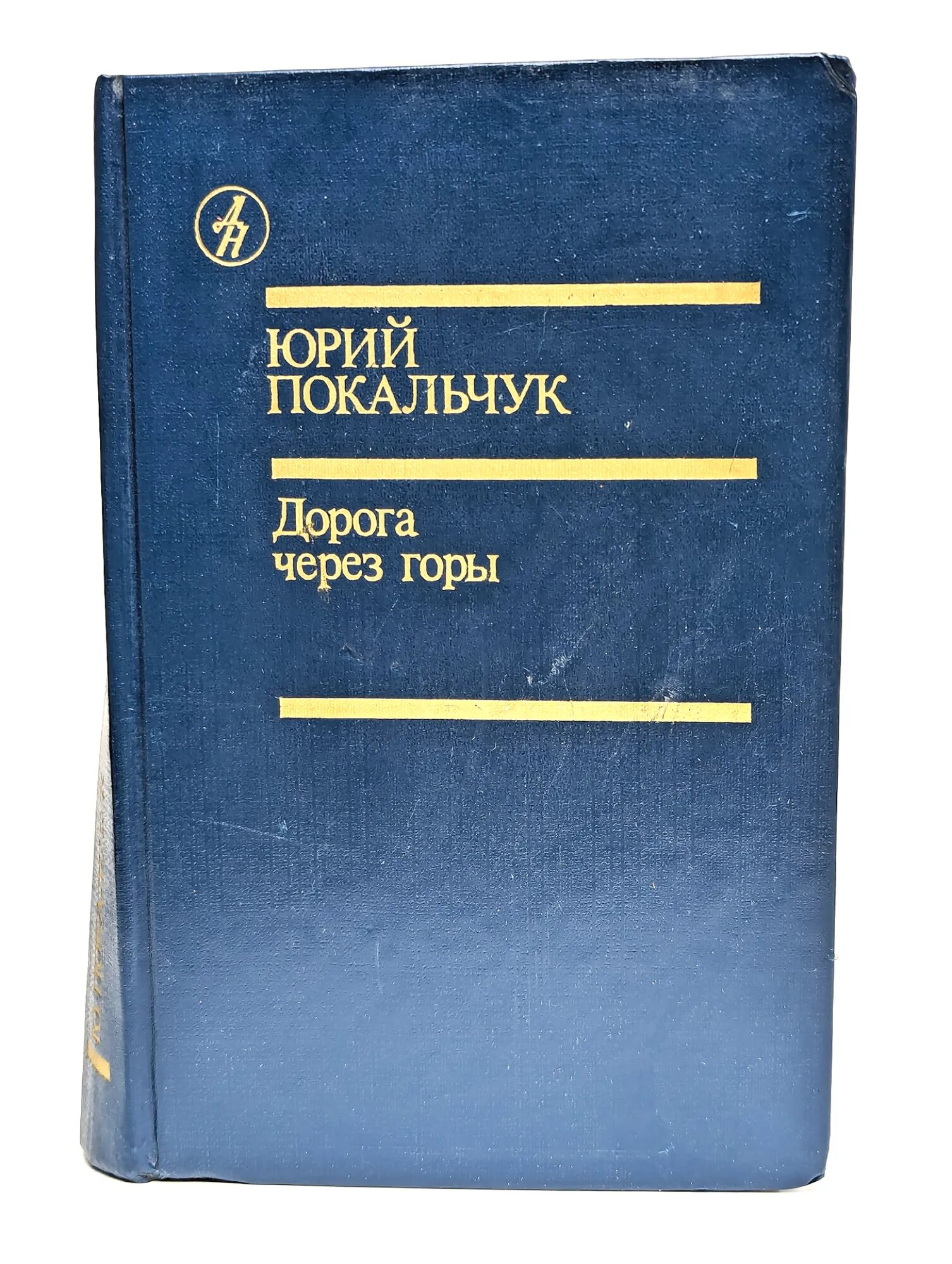 Дорога через горы Покальчук Юрий Владимирович 1988