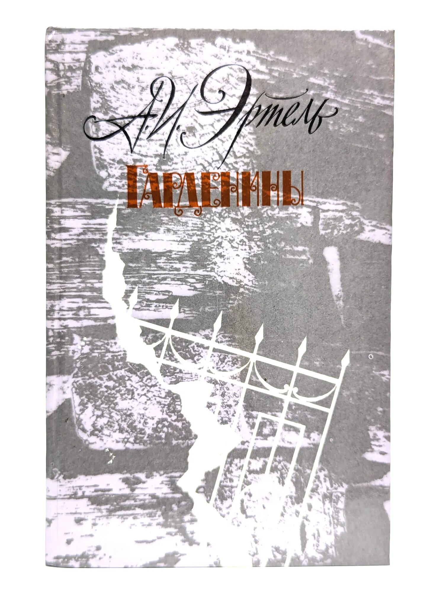 Гарденины Эртель Александр Иванович 1988