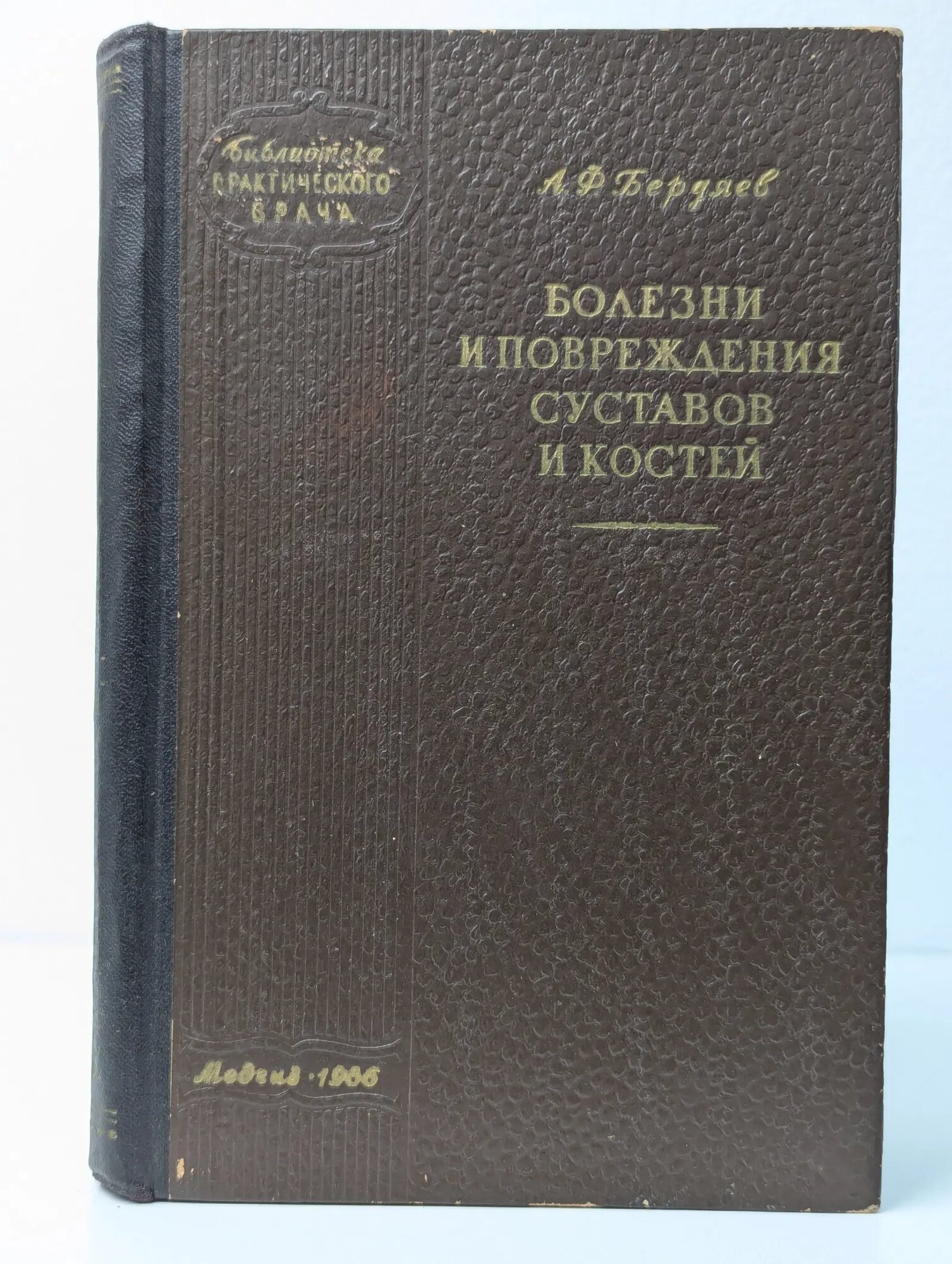 Болезни и повреждения суставов и костей Бердяев Аркадий Федорович 1956