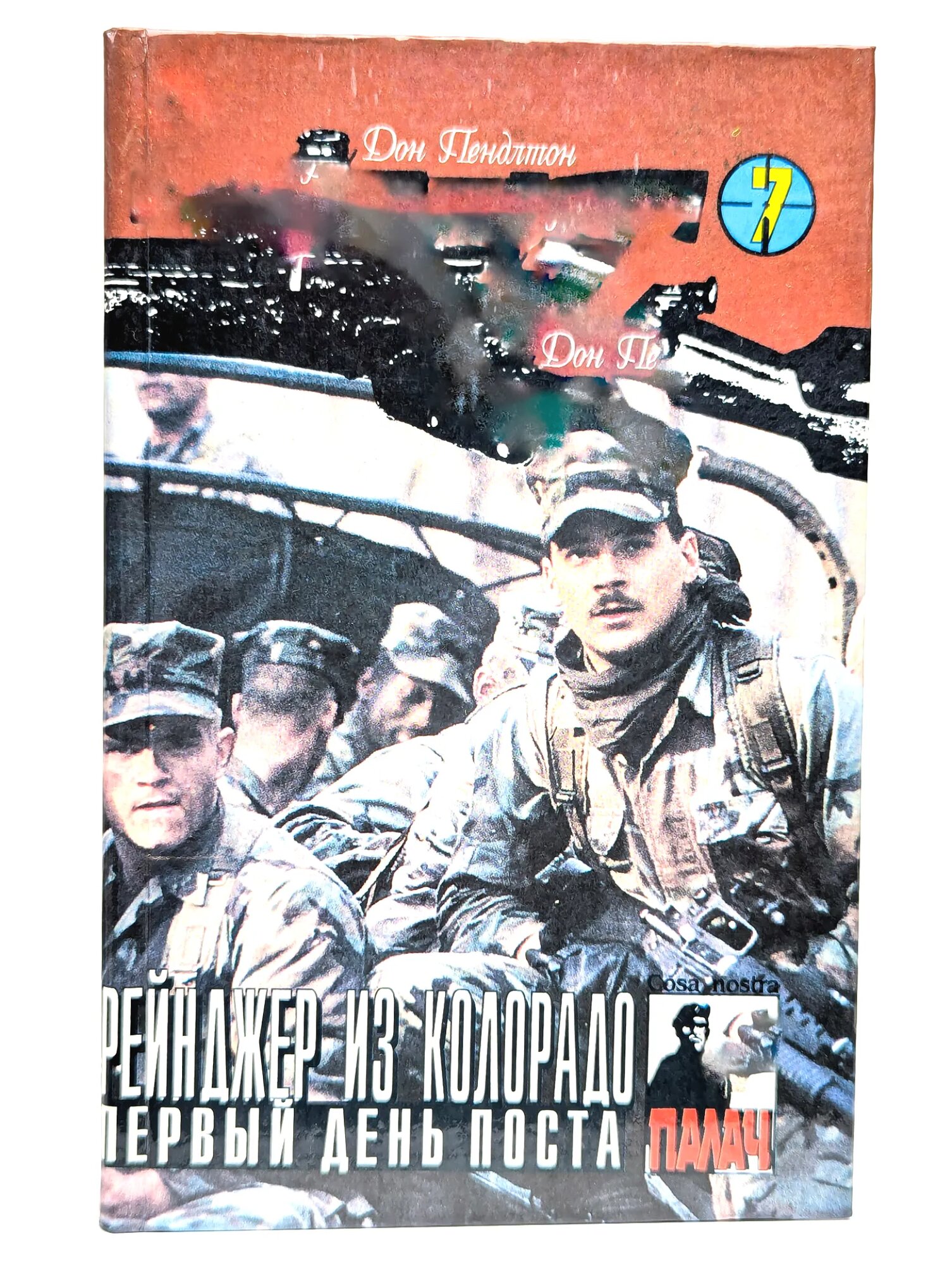 Рейнджер из Колорадо. Первый день поста Пендлтон Дон Э. 1994