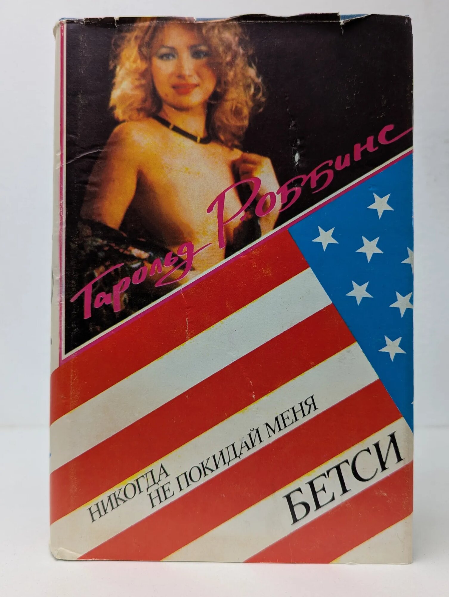 Гарольд Роббинс. Собрание сочинений в 3 томах. Том 1 Роббинс Гарольд 1993